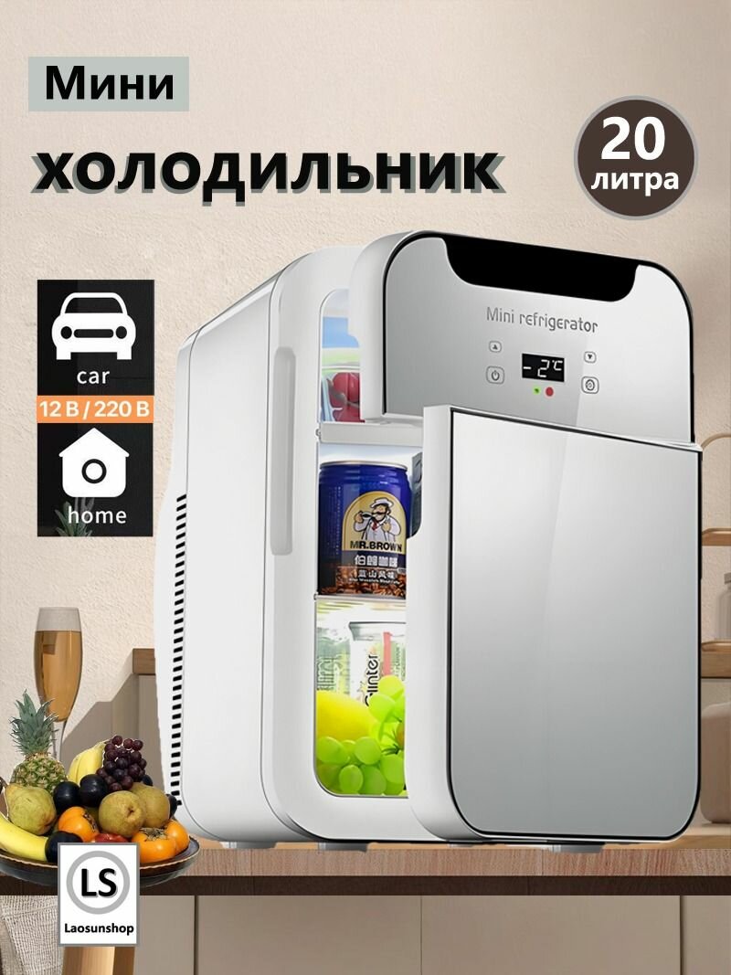 Портативный двухдверный холодильник объемом 20 литров, который можно использовать дома и в автомобиле