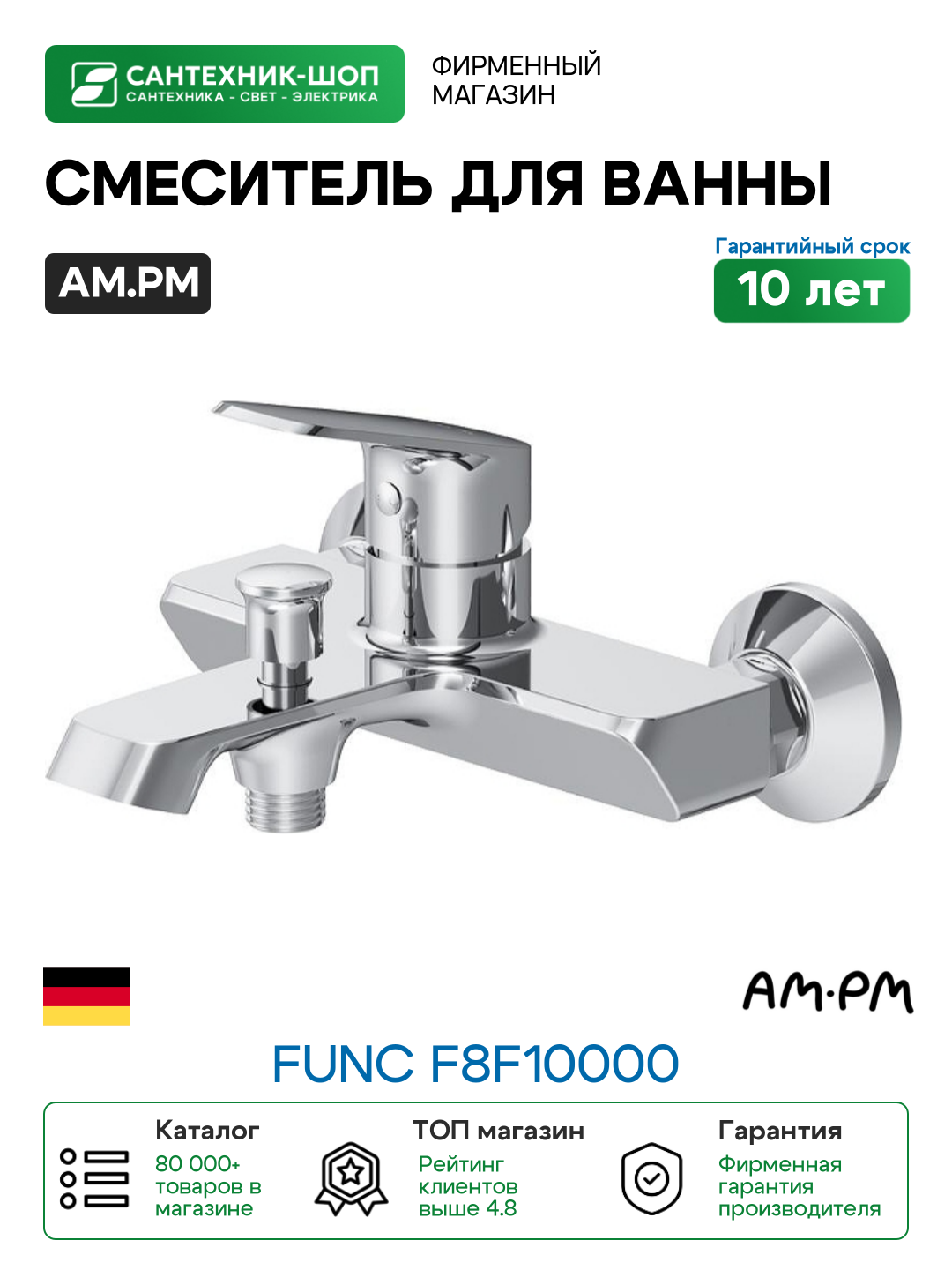 Смеситель для ванны AM.PM Func F8F10000 цвет Хром