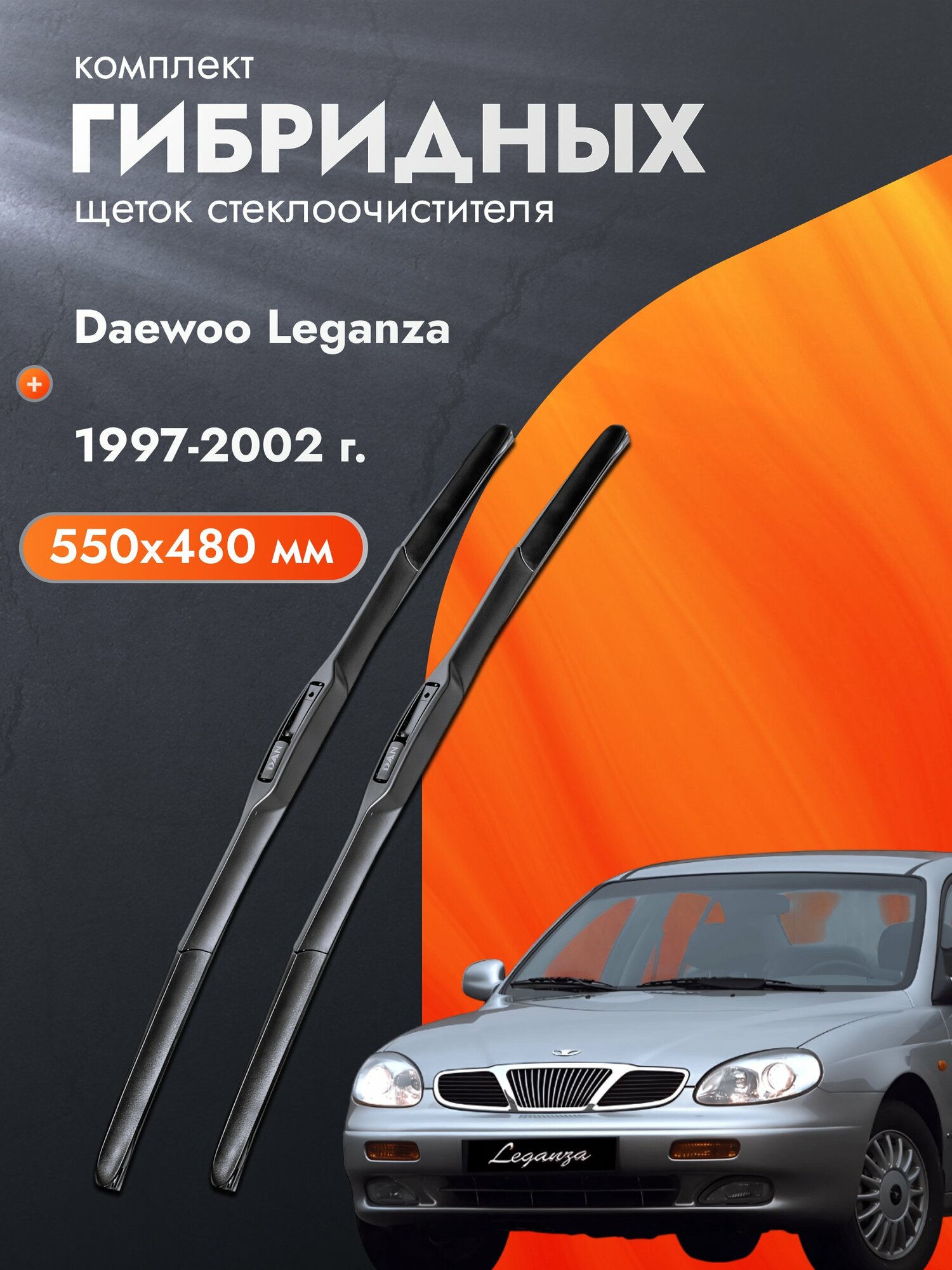 Дворники гибридные для Daewoo Leganza / 1997-2002 / Комплект щеток стеклоочистителя 550 480 мм Дэу Леганза