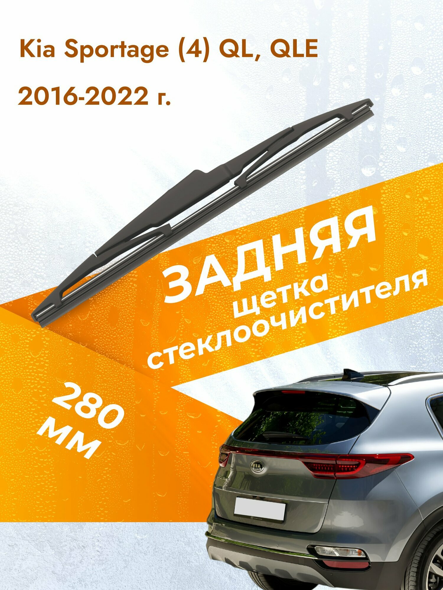 Задний дворник для Kia Sportage (4) QL, QLE / 2016-2022 / Задняя щетка стеклоочистителя 280 мм Киа Спортейдж