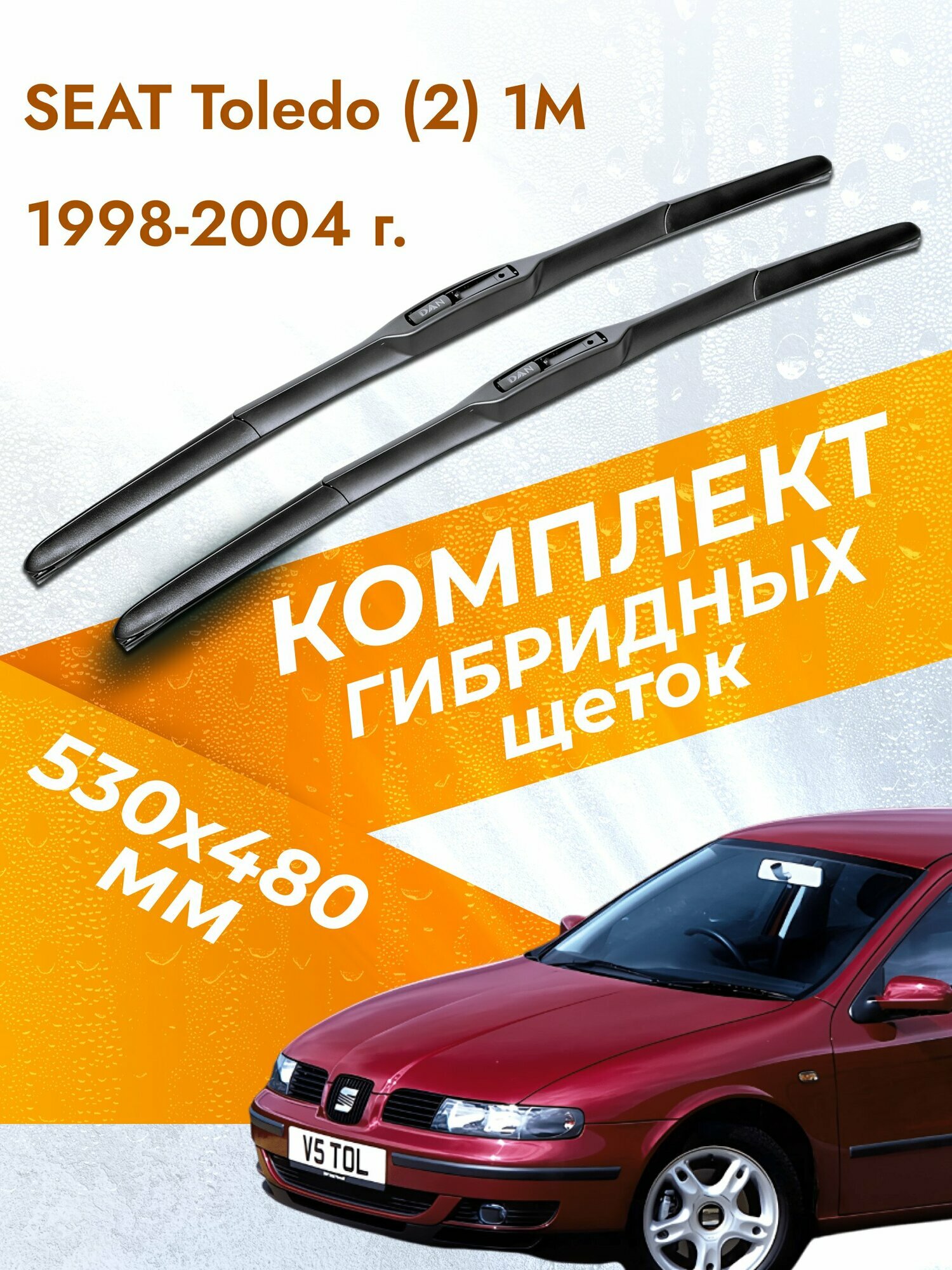 Дворники гибридные для SEAT Toledo (2) 1М / 1998-2004 / Комплект щеток стеклоочистителя 530 480 мм Сеат Толедо