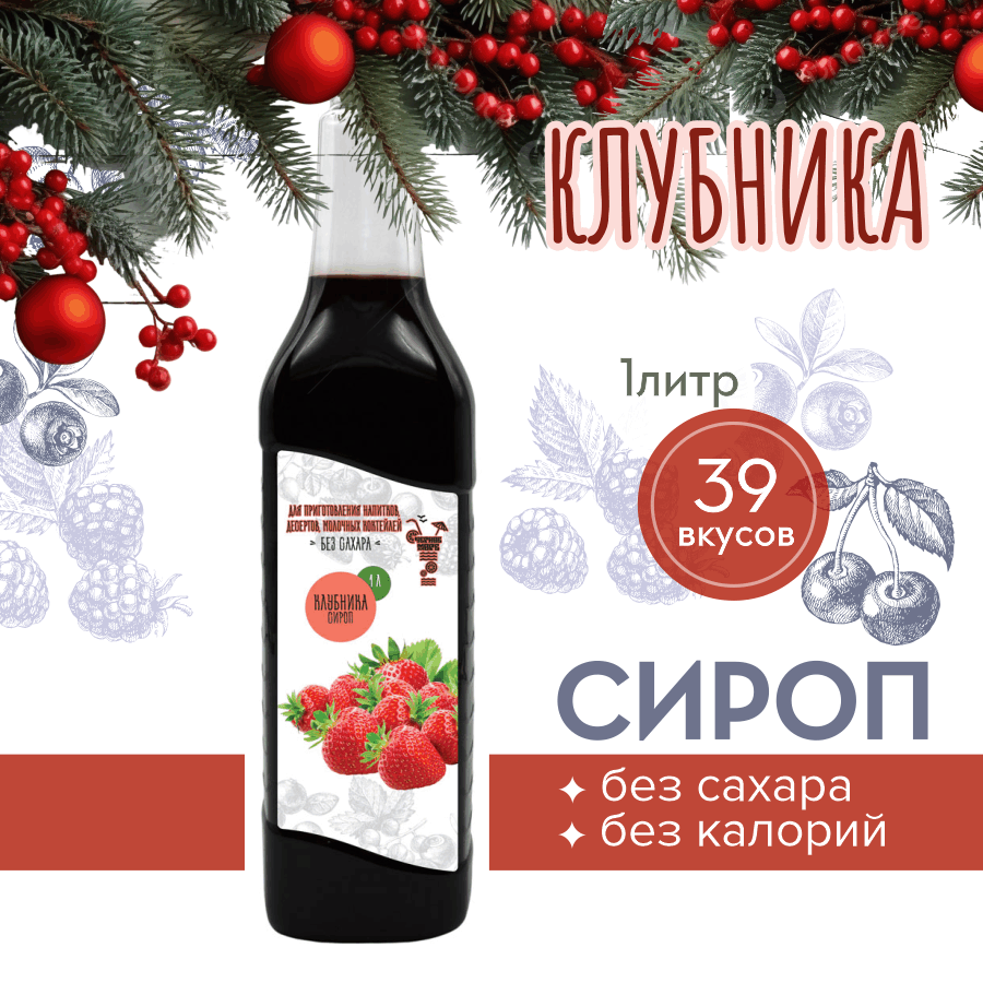 Сироп Без сахара Низкокалорийный Черное Море 1 литр Клубника