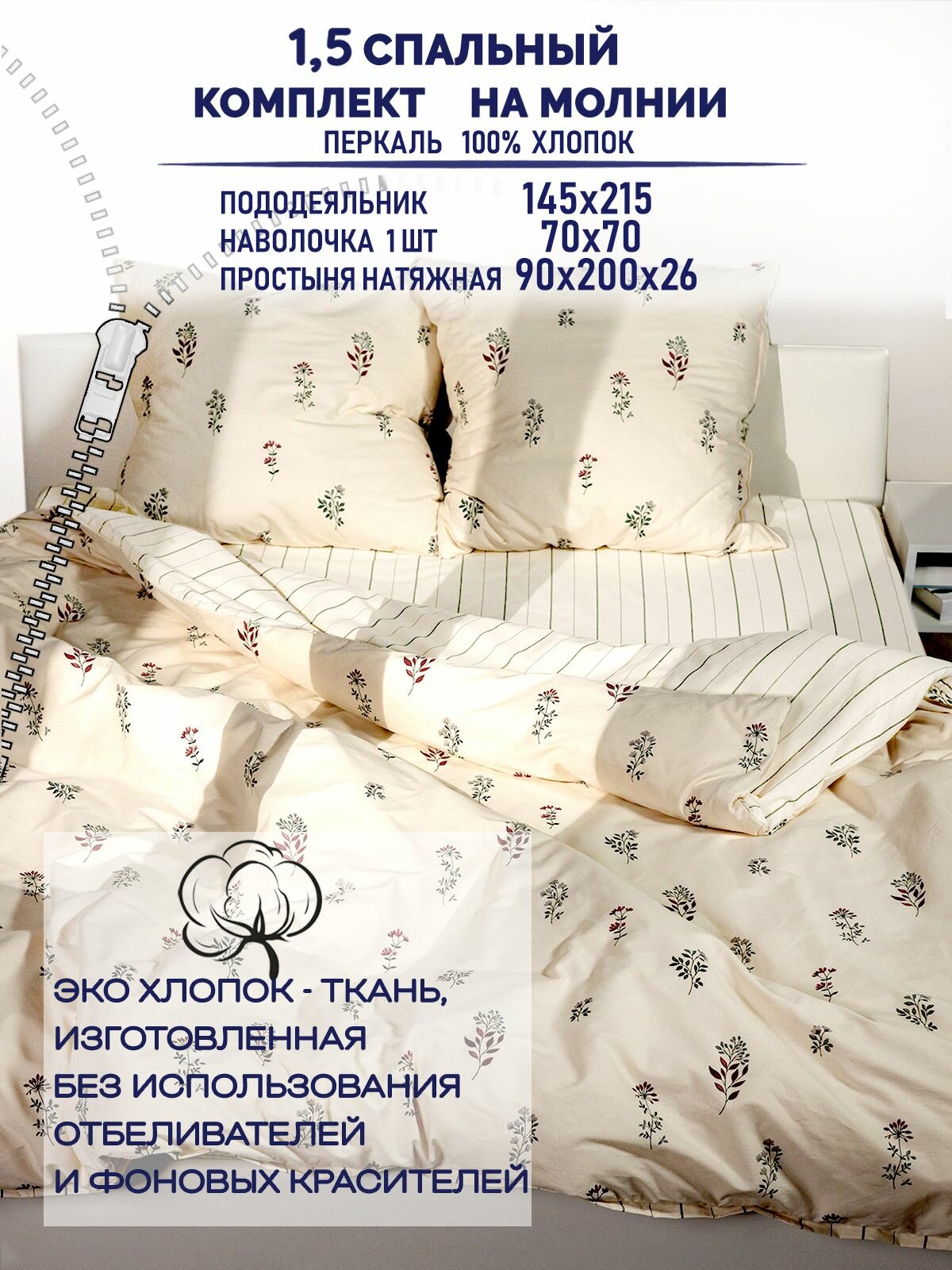 Постельное белье TimeLess "Гербарий Эко/Полоски Эко" 1,5-спальный на молнии Наволочка 70х70 см 1 шт Простынь на резинке 90х200 см Пододеяльник 145х215 см перкаль
