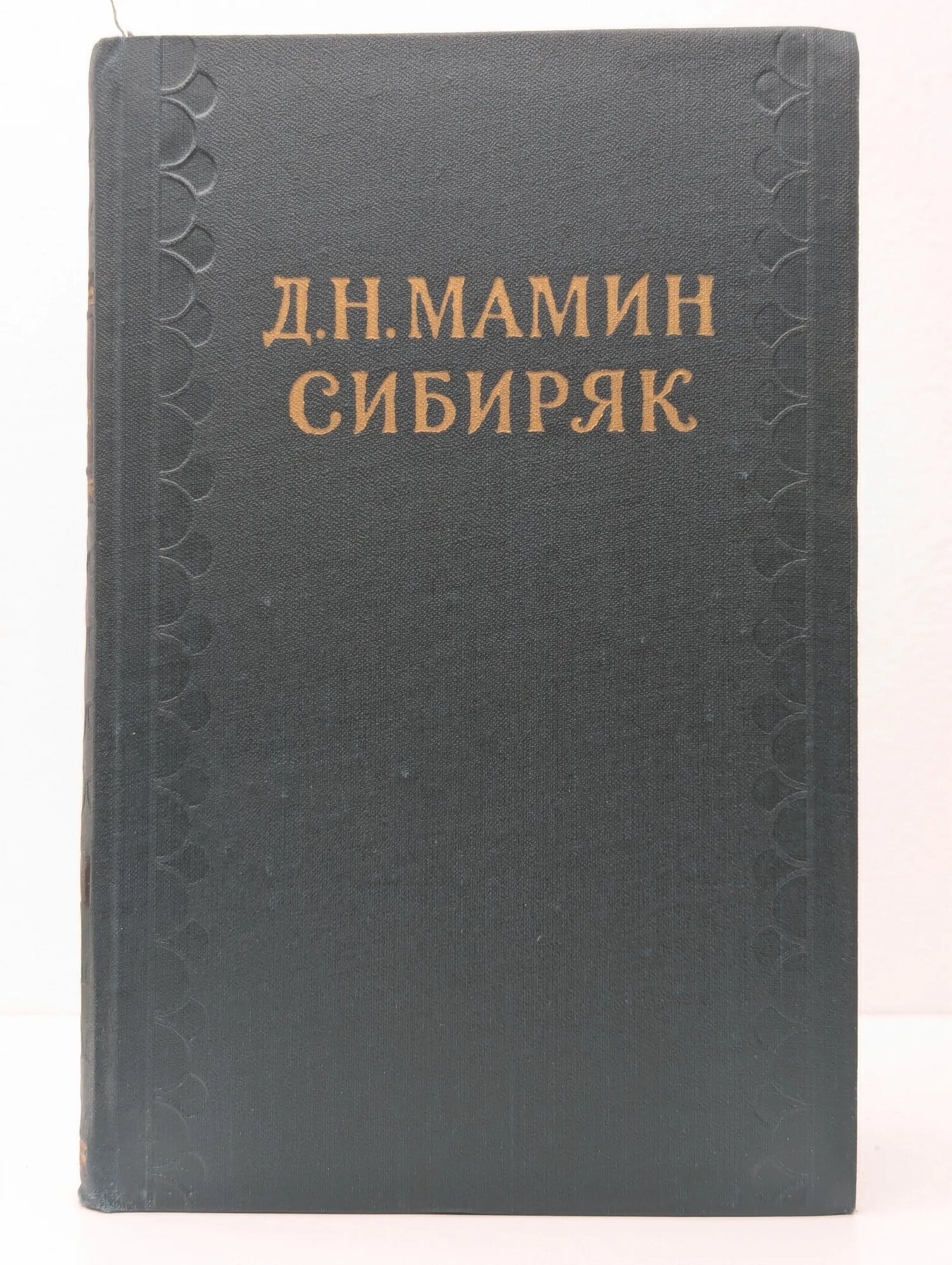 Мамин-Сибиряк. Том 2. Приваловские миллионы Мамин-Сибиряк Дмитрий Наркисович 1958