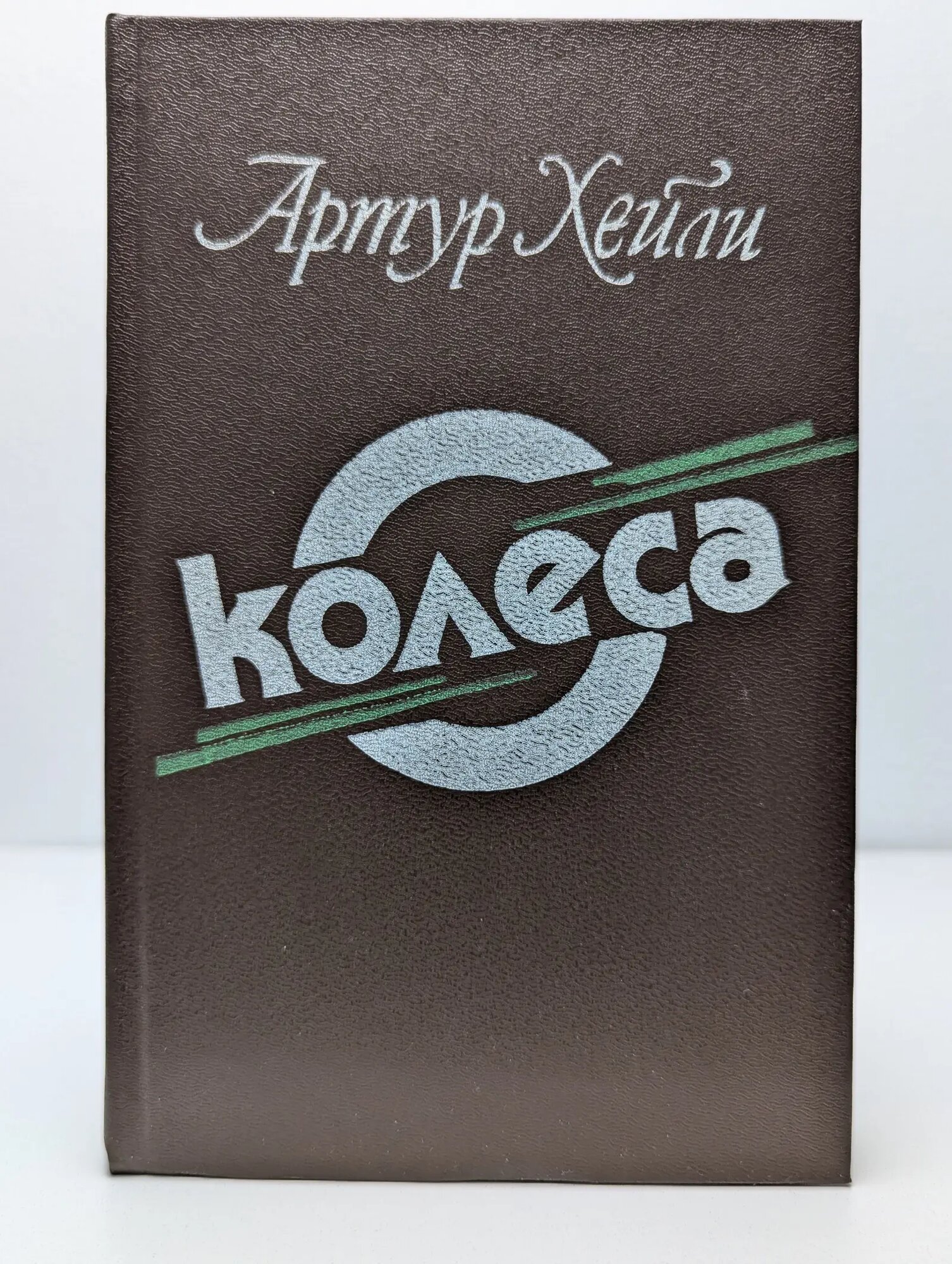 Колеса Хейли Артур 1990