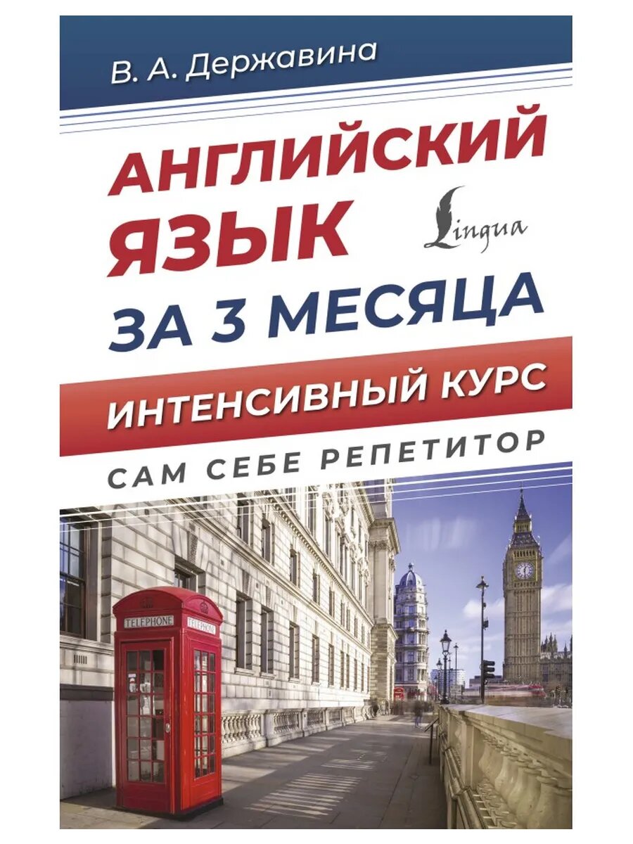 Английский язык за 3 месяца. Интенсивный курс