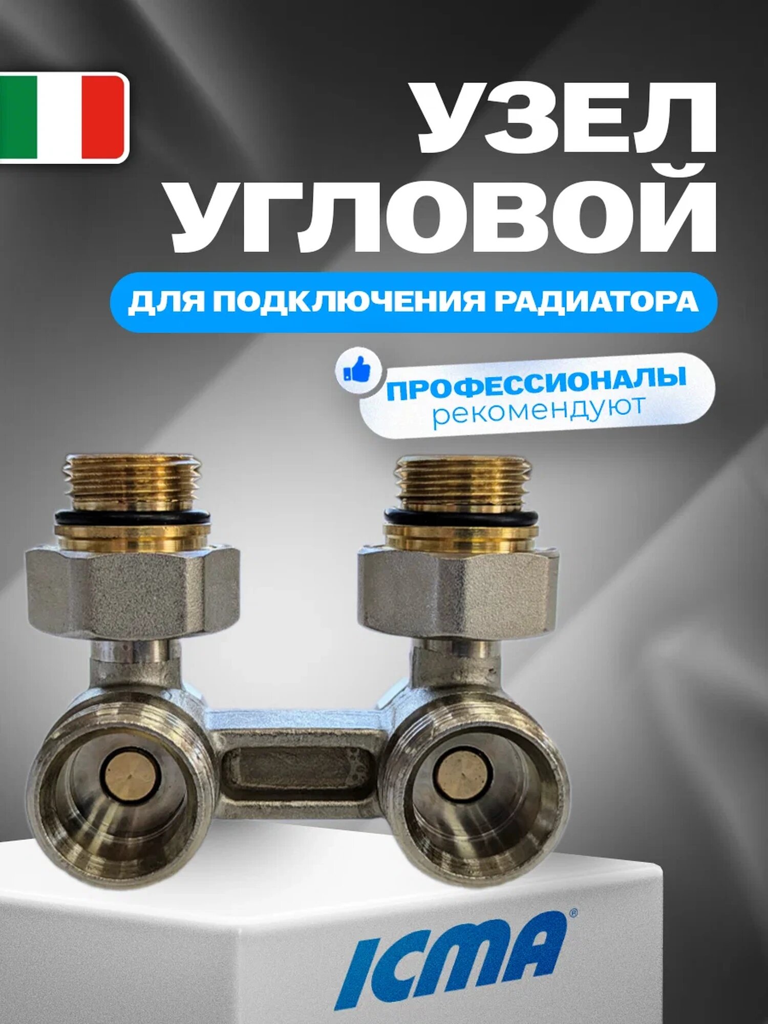 Н-вентиль для стального панельного радиатора. Заднее подкл. (ICMA Италия) 1/2"