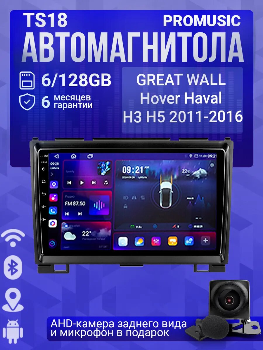 Магнитола Great Wall Hover Haval Н3 H5 TS18 Pro 6/128гб