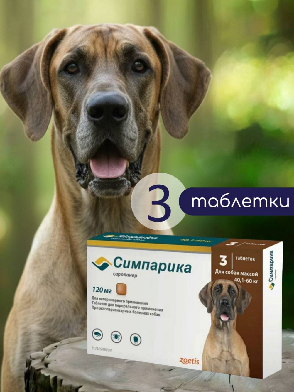 Симпарика 40-60 кг для собак (уп. 3 табл.) 120 мг срок годности 11.26