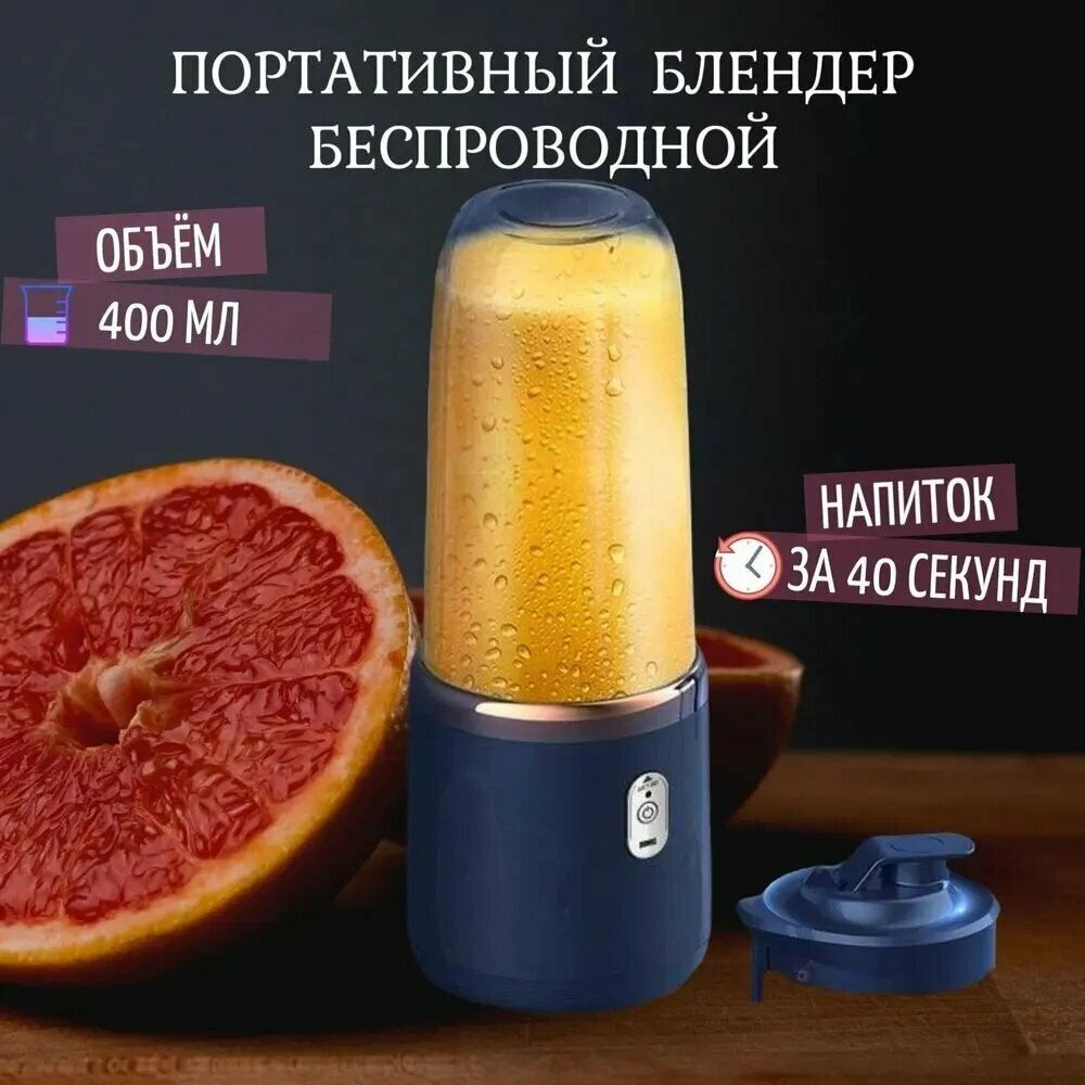 Портативный блендер Портативный для смузи, коктейлей, беспроводной для соков. Портативный для смузи, коктейлей, мини, темно-синий, синий