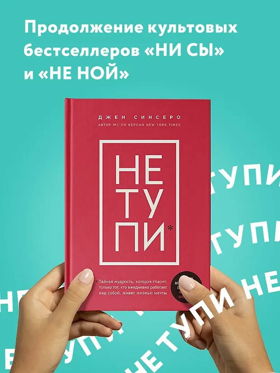 НЕ тупи. Только тот, кто ежедневно работает над собой, живет жизнью мечты