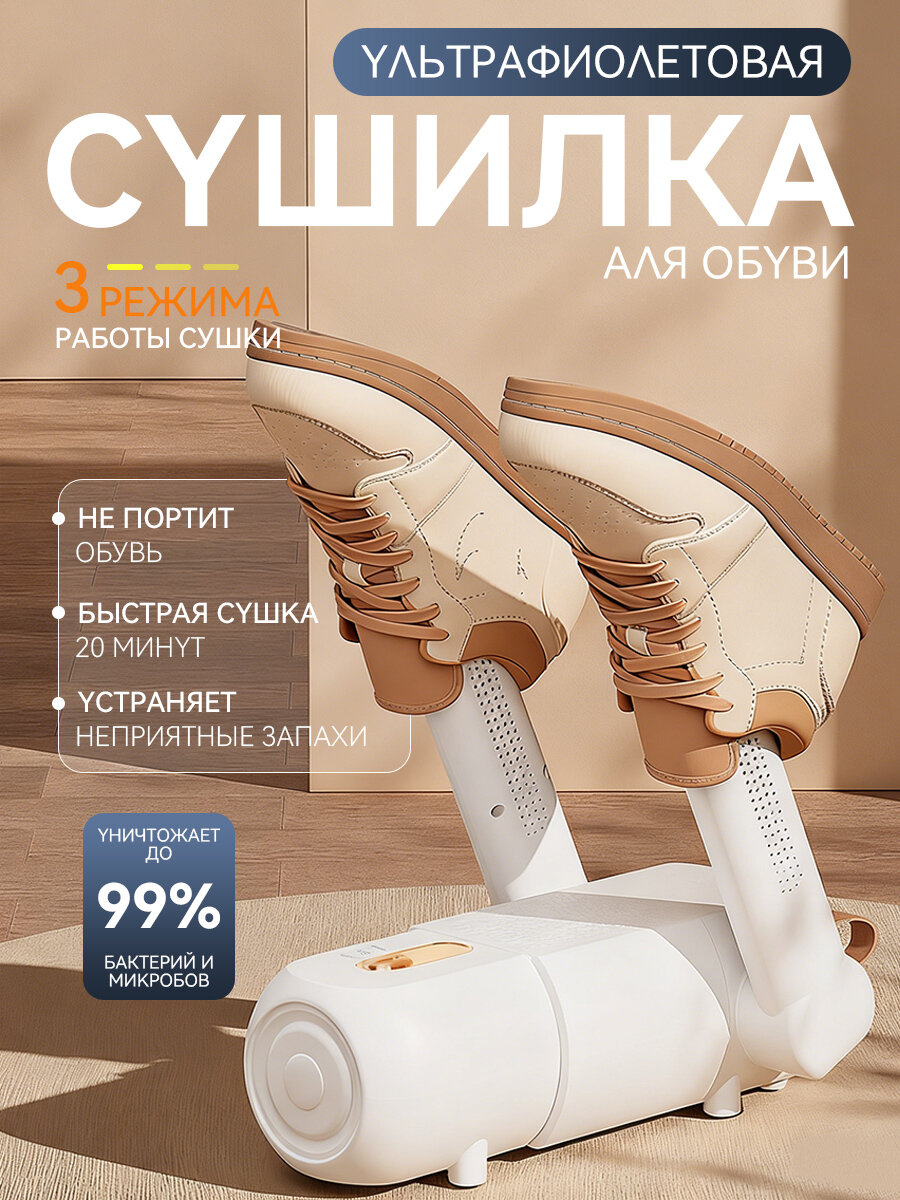 Электросушилка для обуви , с ультрафиолетом, двухтактный выключатель, белая