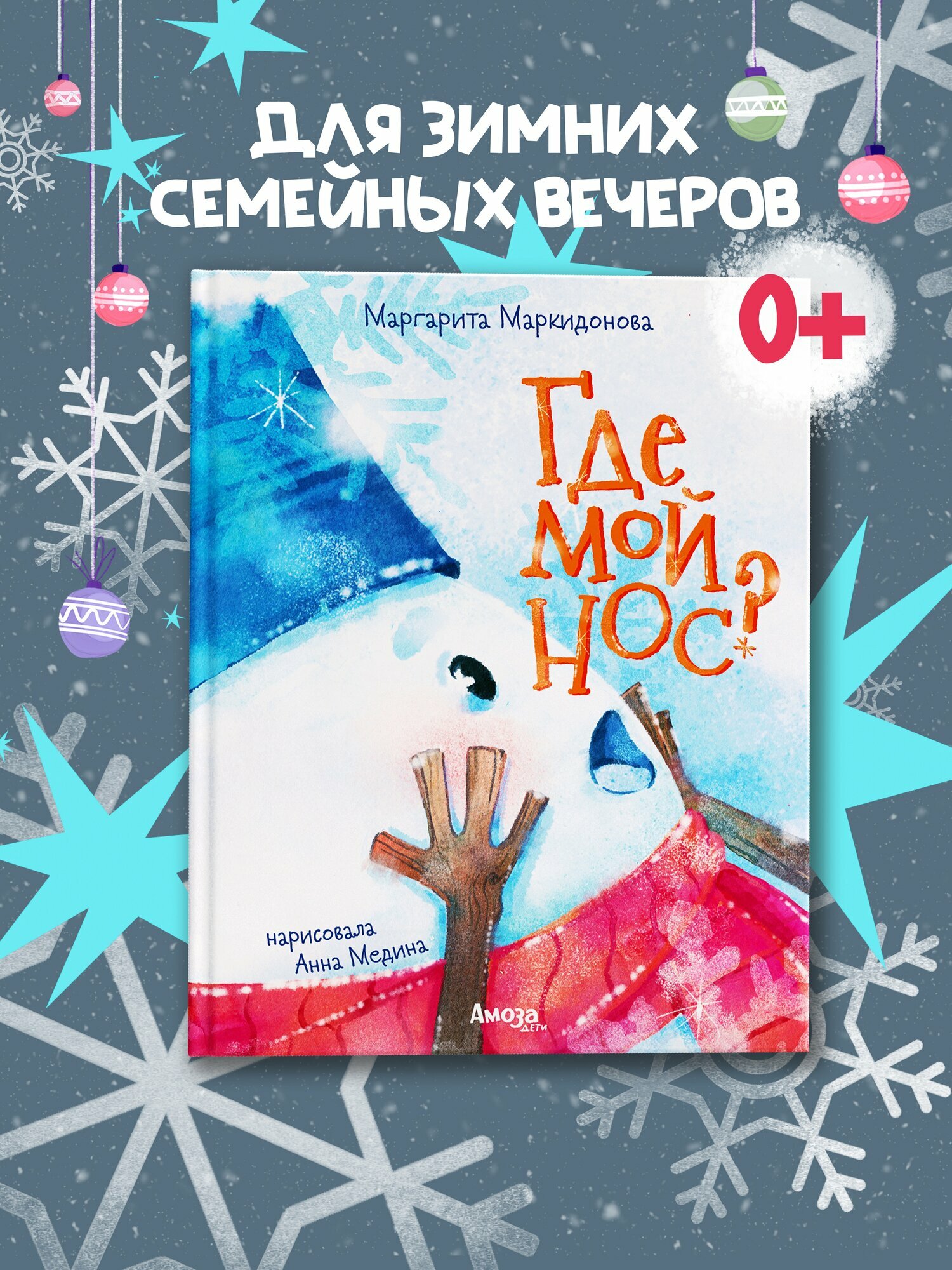Книга для детей про дружбу Амоза Дети "Где мой нос?", для детей, 32 стр, твердый переплет, 2024 г