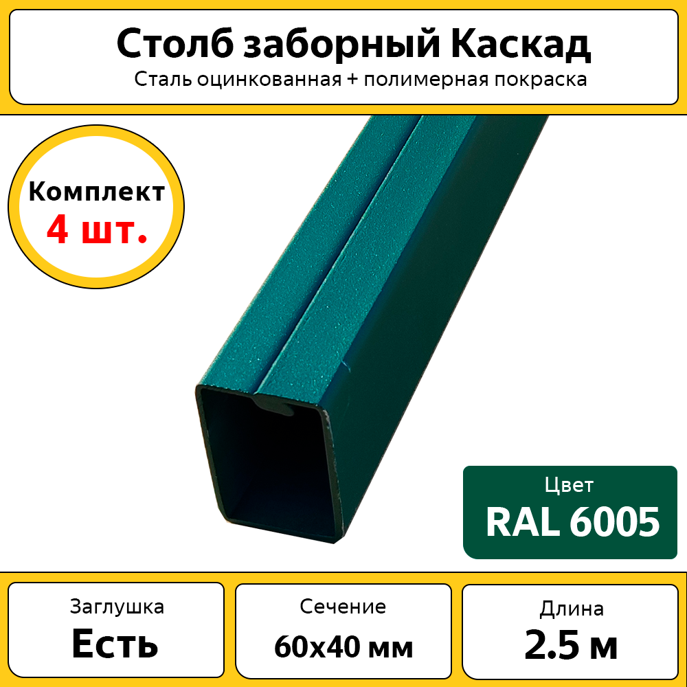 Столбы для забора Каскад с заглушкой (4 шт.) / 2.5 м, 60х40 мм / зеленые RAL 6005