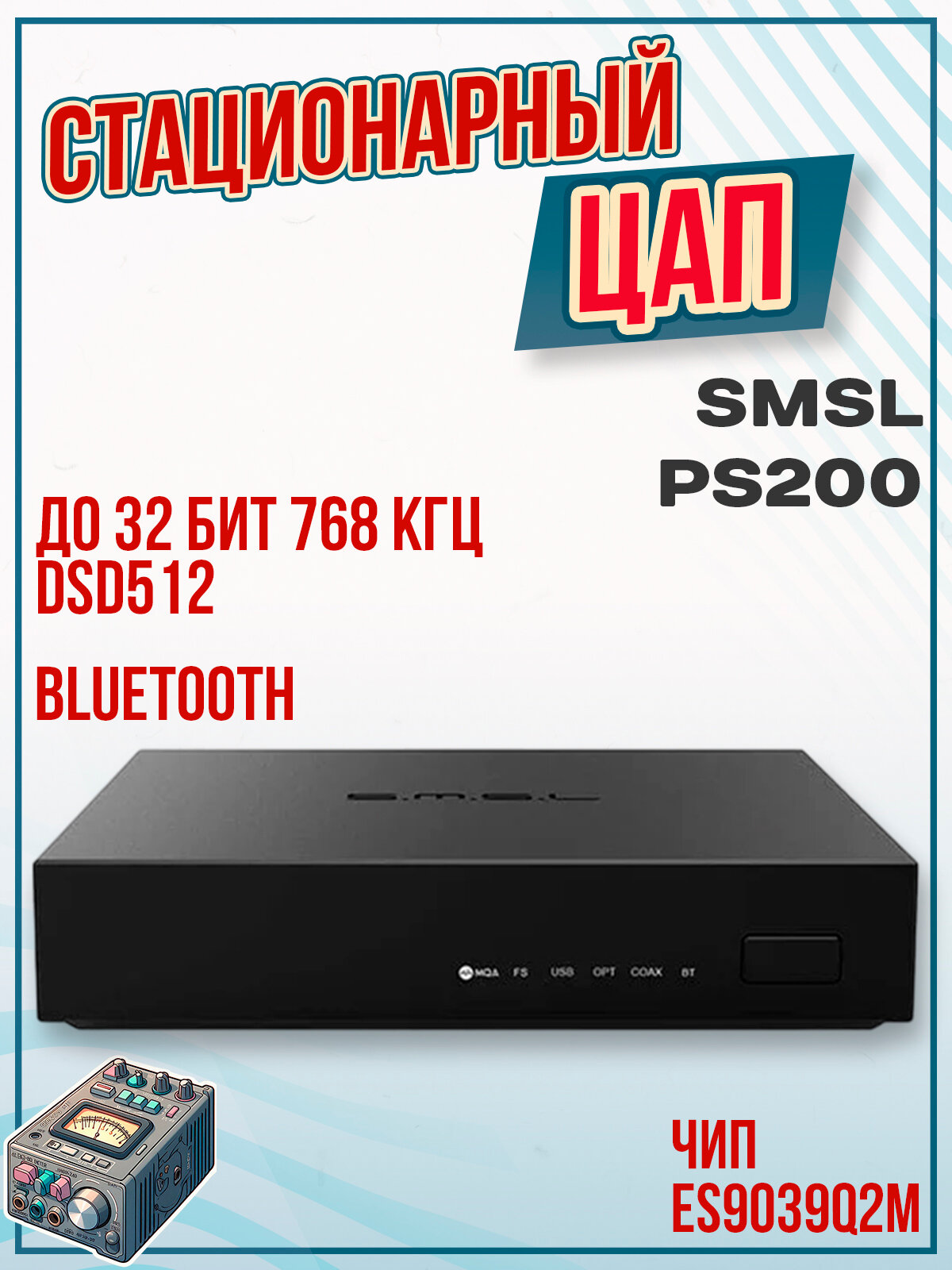 Цифро-аналоговый преобразователь SMSL PS200