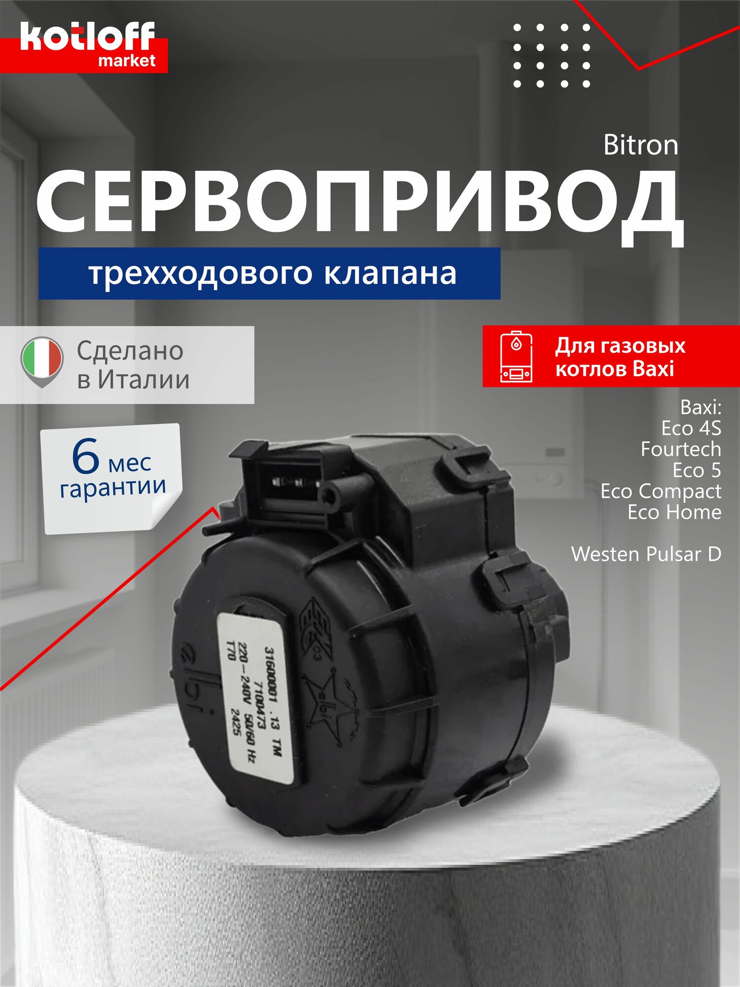 Сервопривод Bitron Италия для котлов Baxi Eco 4S Eco Fourtech Westen Pulsar D арт 710047300