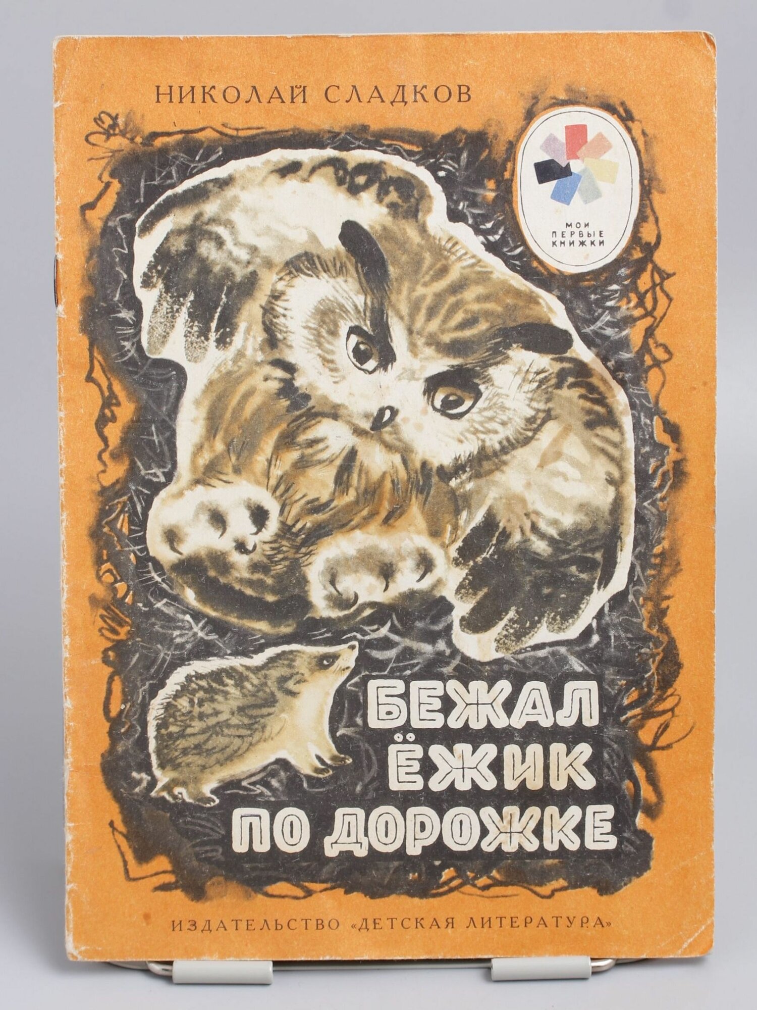 Винтажная детская книга "Бежал Ежик по дорожке", СССР, 1977 г.