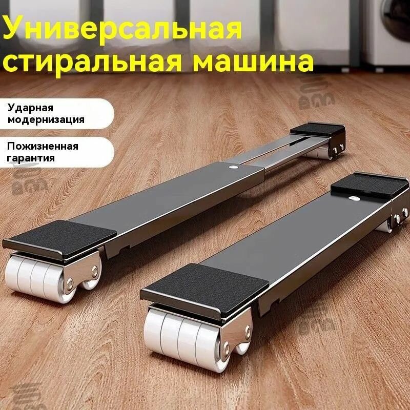 Универсальное основание для стиральной машины и холодильника, противоударный кронштейн, подвижное колесо, с ломиком