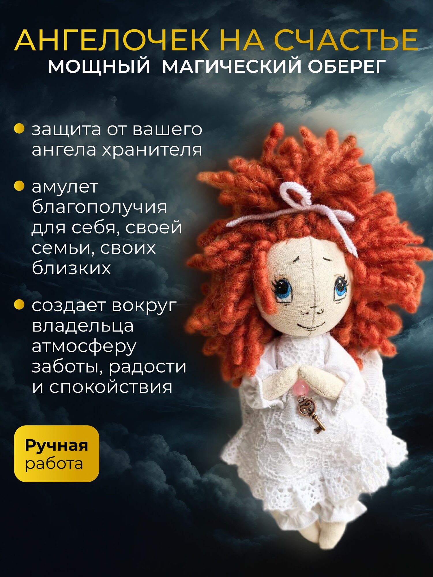 Ангелочек оберег приносящий счастье