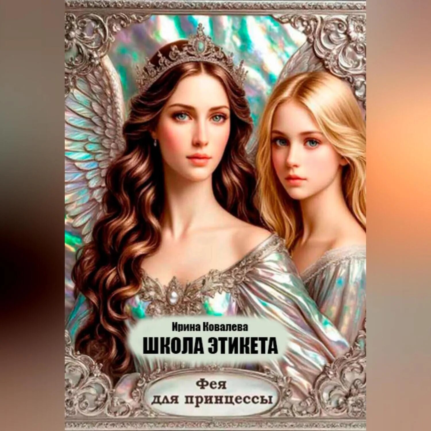 Школа этикета. Фея для принцессы. [Аудиокнига]