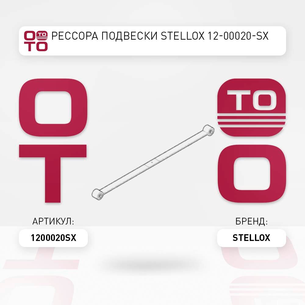 Рессора задний 58 275 03 \ Ford ( Форд ) ( Форд ) Transit ( Транзит ) ( Транзит ) 260 / 280 / 300 SWB FWD 1-лист. 00-06 STELLOX 1200020SX, 1200020_SX, 12-00020-SX