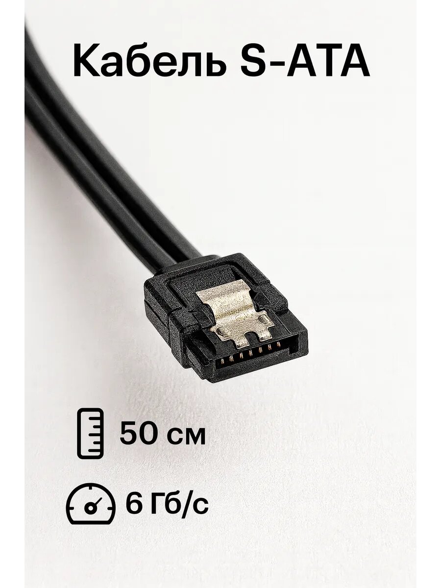 Кабель S-ATA 7 pin - 7 pin (50 см, 6 Гб/с)