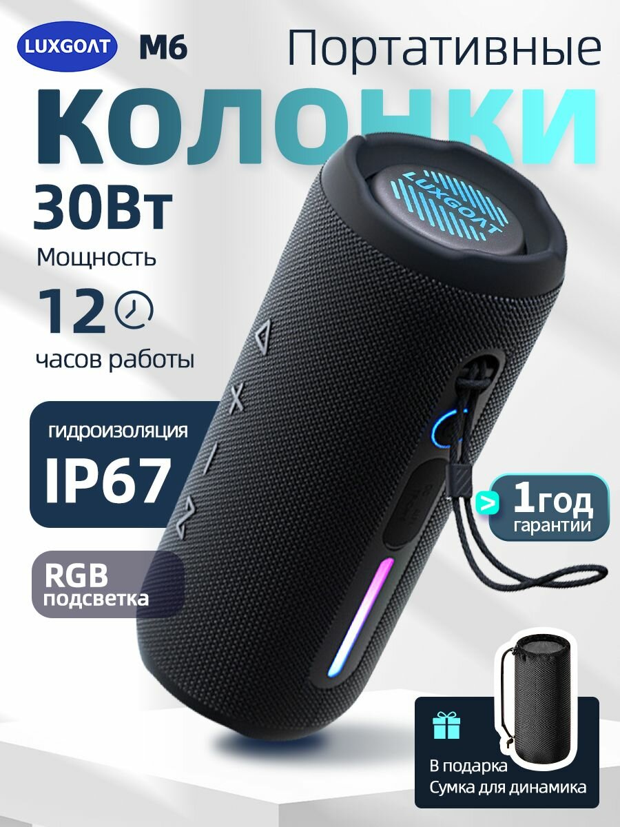 LUXGOAT M6 Колонка блютуз беспроводная / Портативная беспроводная bluetooth колонка (влагозащита IP67, TWS, AUX 4000 мАч), 30 Вт