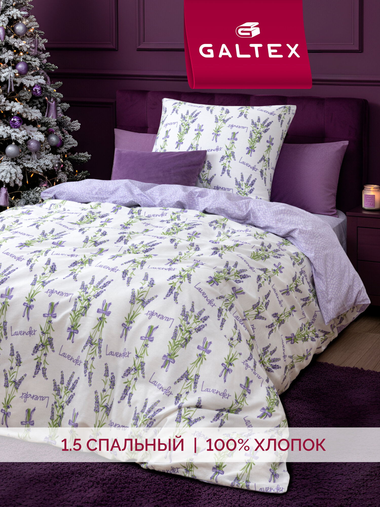 Постельное белье 1 5 спальное (с 1 нав. 70х70) Бязь, Хлопок GALTEX Лавандовый букет