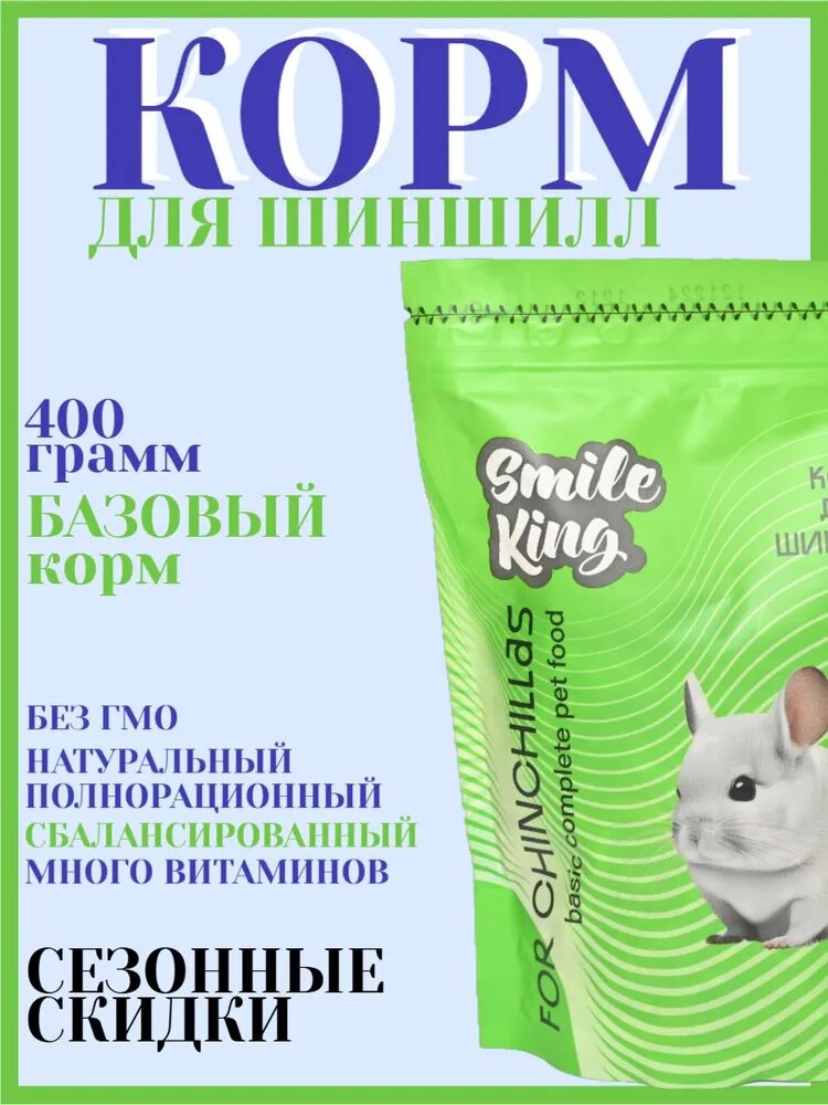 Корм для шиншилл Smile King, полнорационный, базовый, 400 грамм
