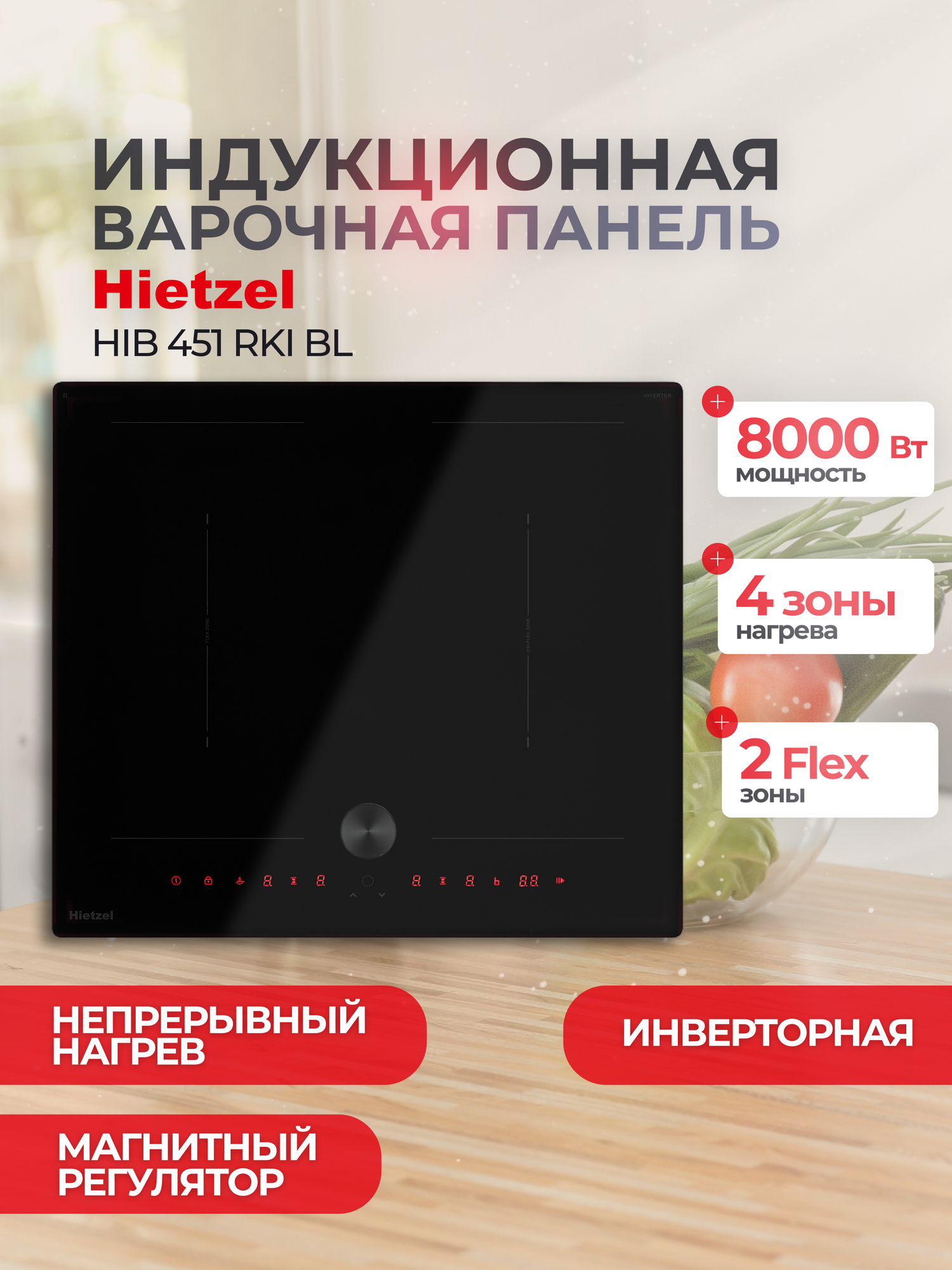 Варочная индукционная поверхность встраиваемая Hietzel HIB 451 RKI BL с дискретным инвертором