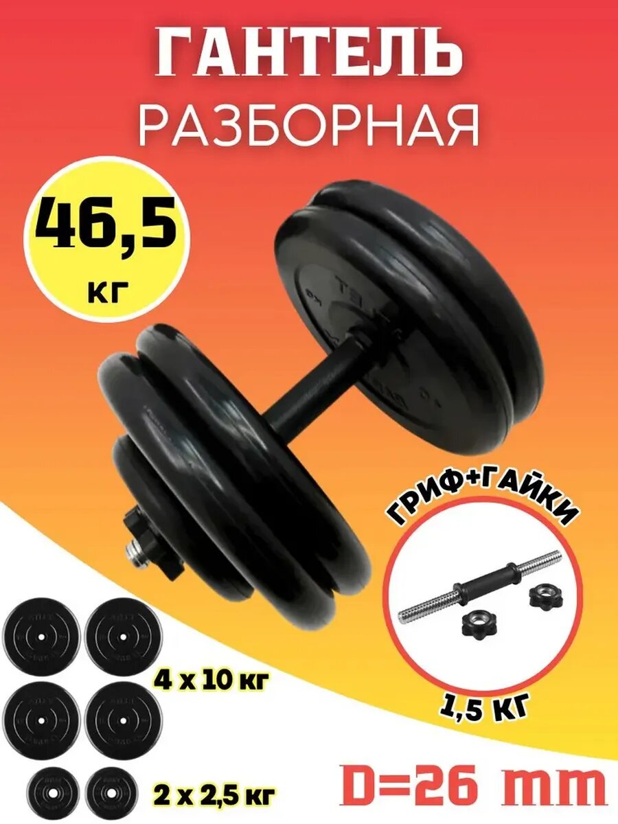 Гантель разборная 46,5 кг обрезиненная MB Barbell. (хромированная сталь + обрезиненное покрытие)