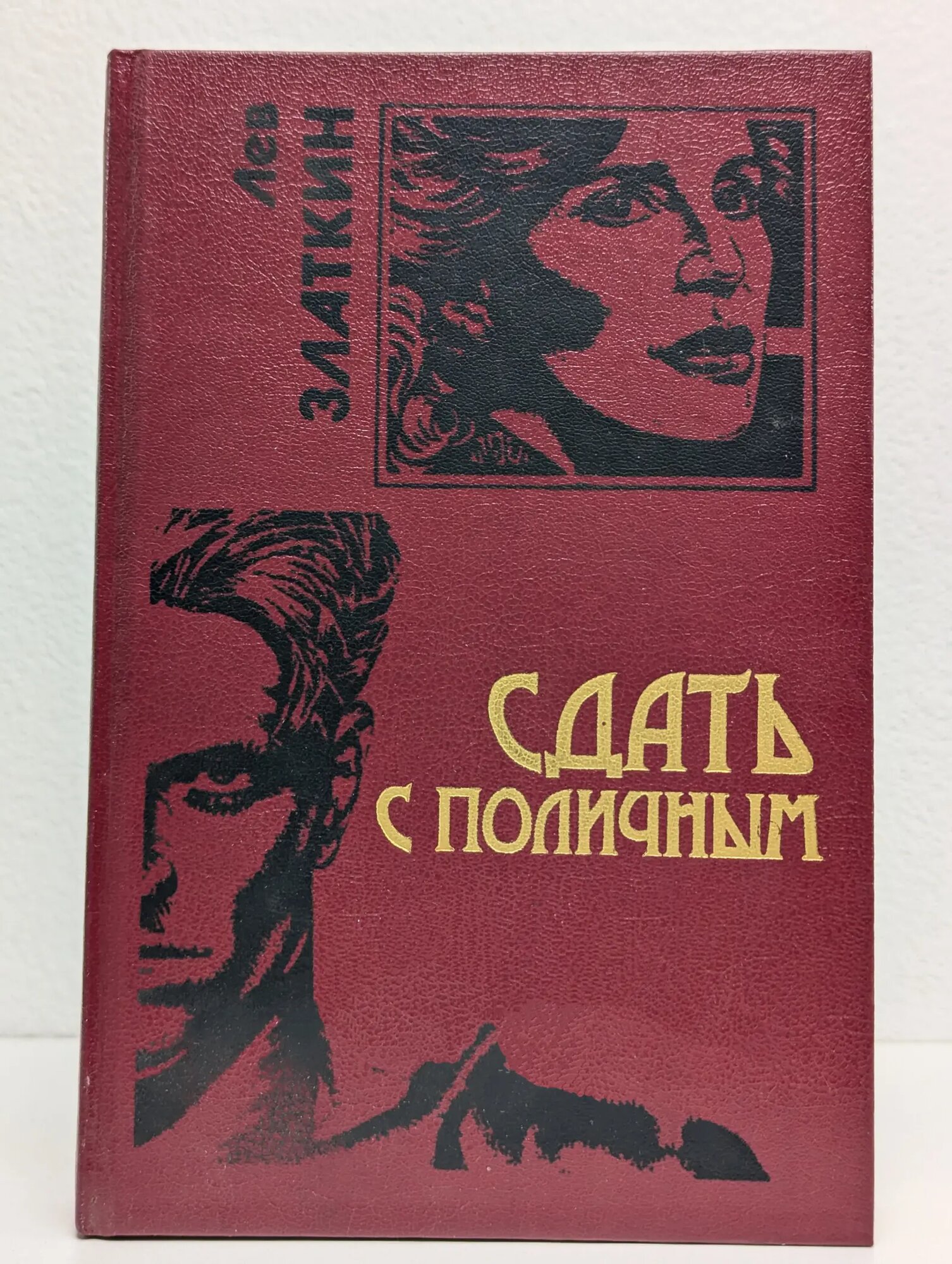 Сдать с поличным Златкин Лев Борисович 1996