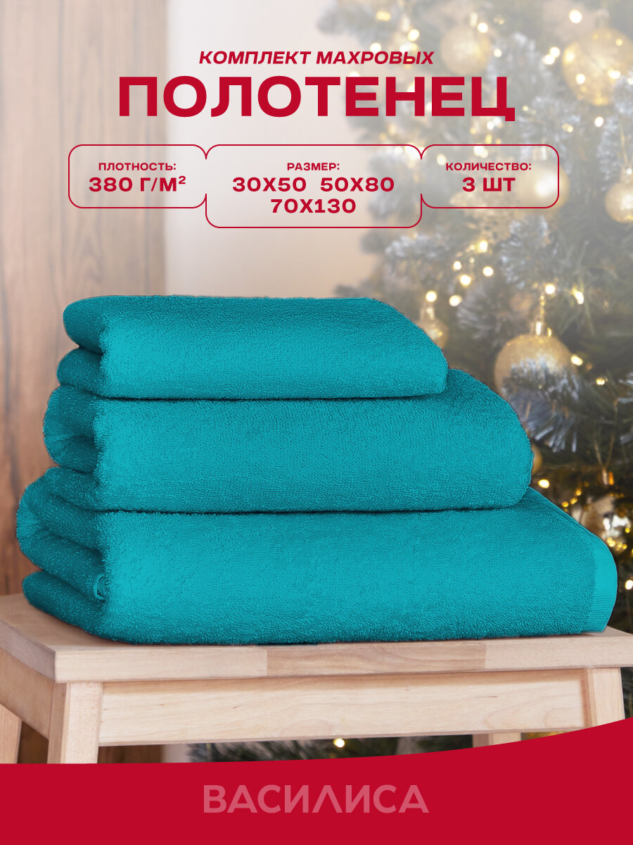 Комплект полотенец Василиса Монохром, 30х50, 50х80, 70х130, 3шт, Изумруд