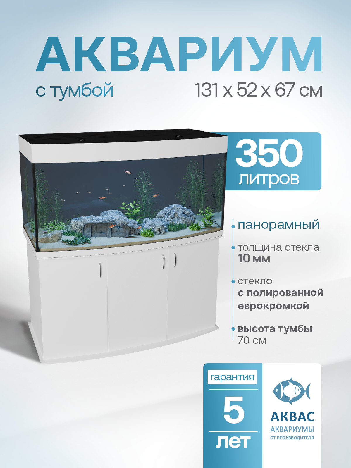 Аквариум 350 литров с тумбой панорамный с крышкой и освещением (131х41/52х67см) для рыбок