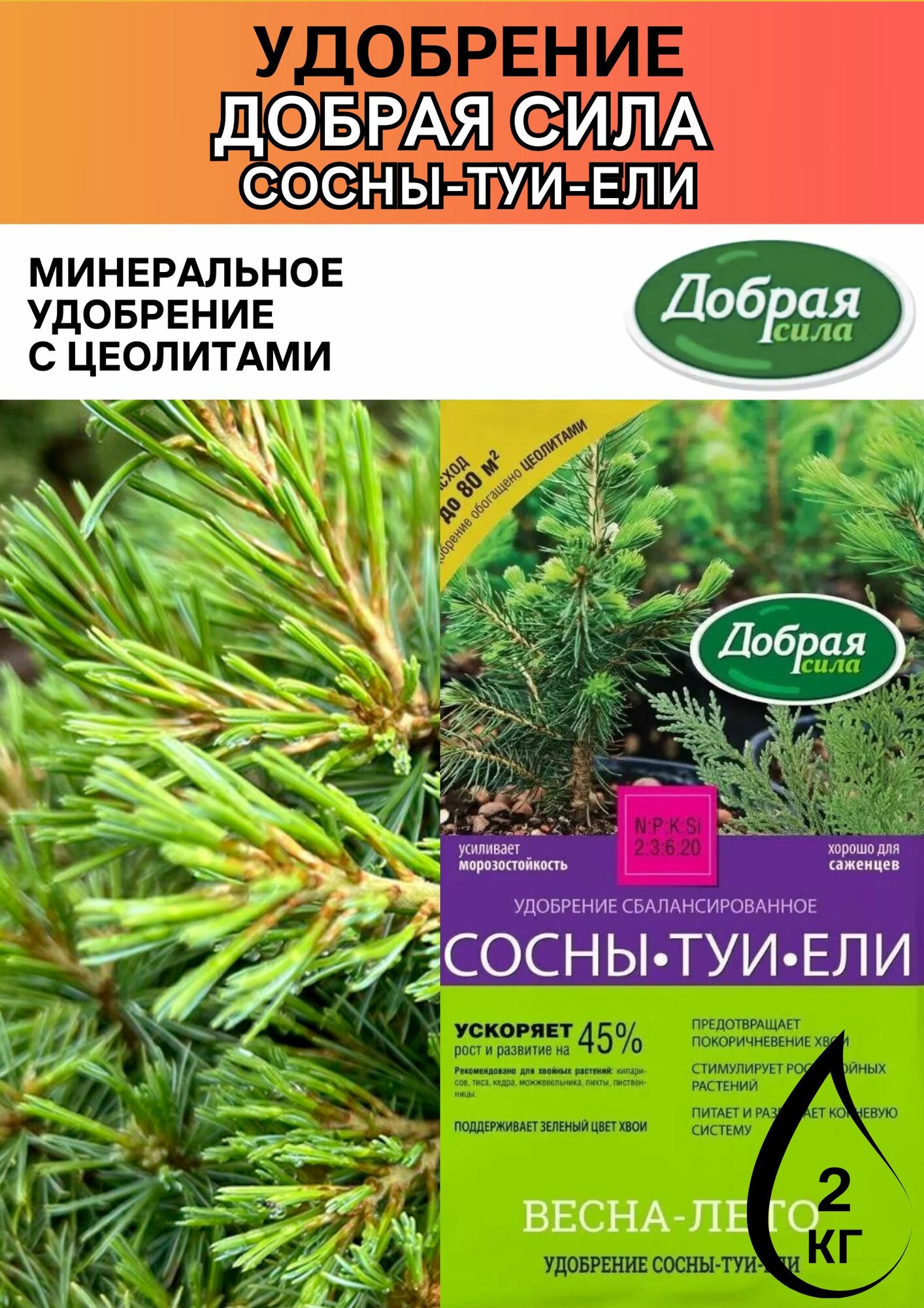 Удобрение минеральное с цеолитами Сосны-Туи-Ели 2 кг Добрая сила