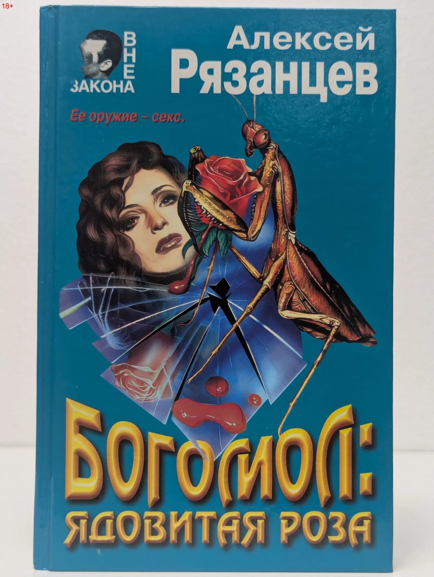 Богомол. Ядовитая роза Рязанцев Алексей Борисович 1999