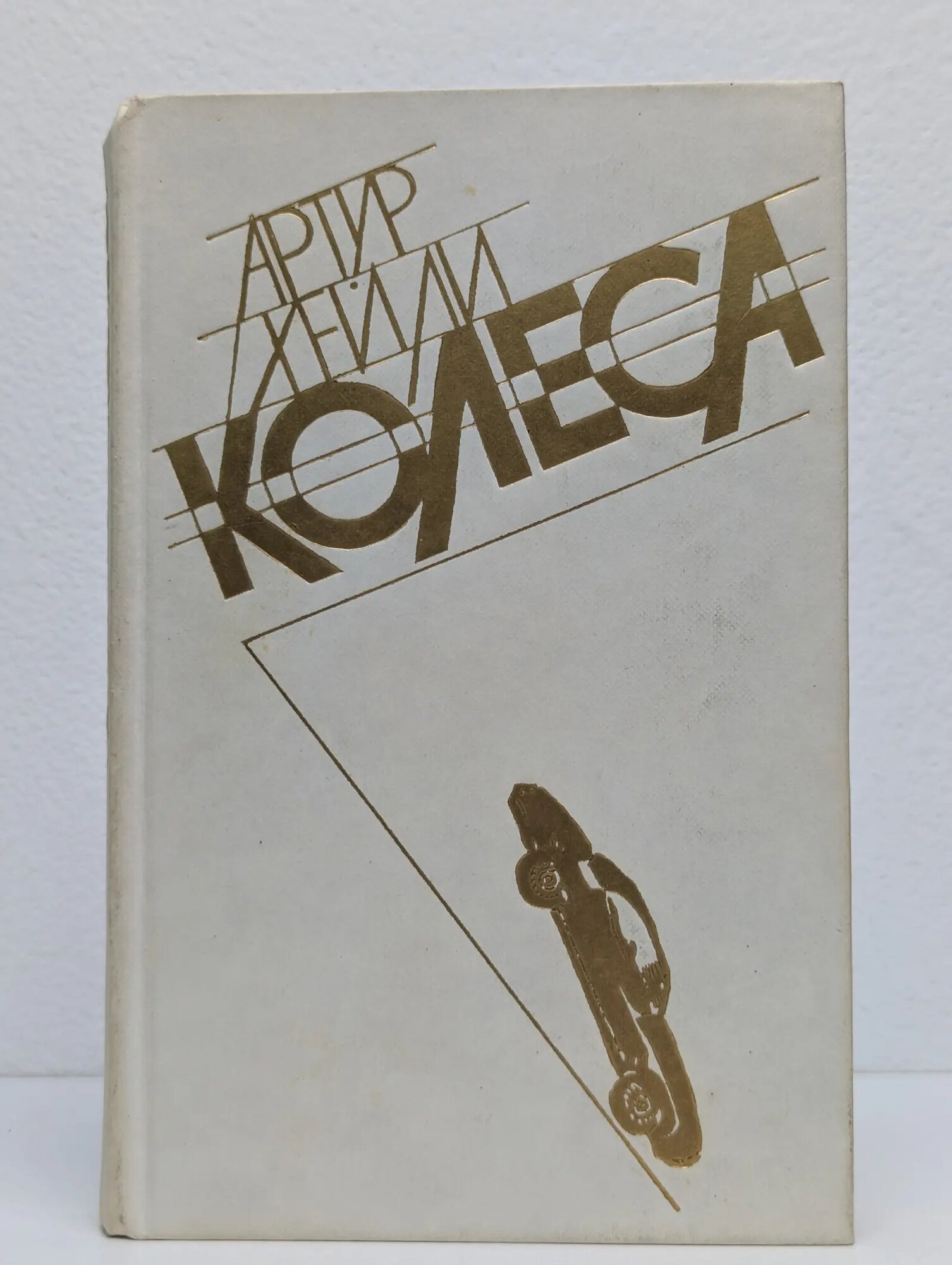 Колеса Хейли Артур 1985