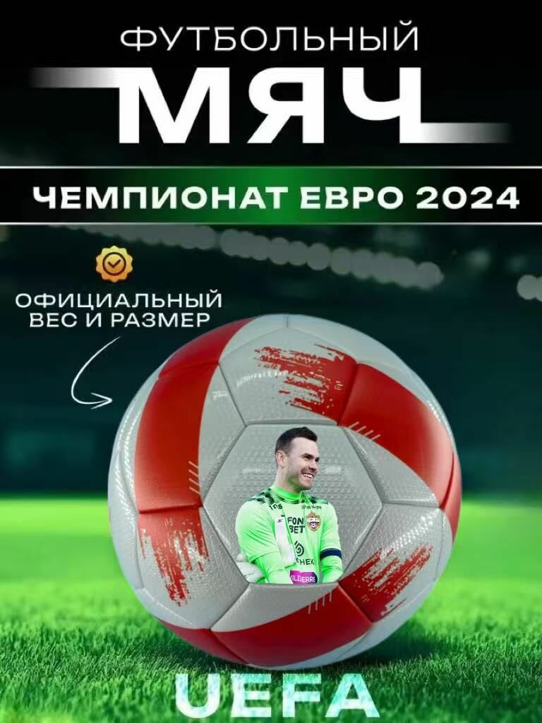 Белый красный Футбольный мяч 05 Игорь Акинфеев