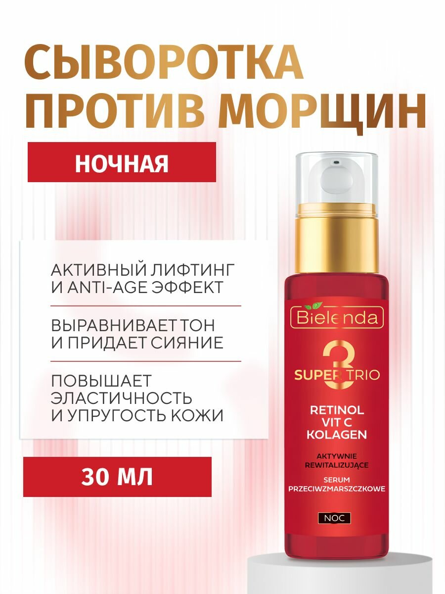 Сыворотка для лица Bielenda SUPER TRIO RETINOL+VIT C+KOLAGEN антивозрастная, восстанавливающая, против морщин, ночная, 30мл