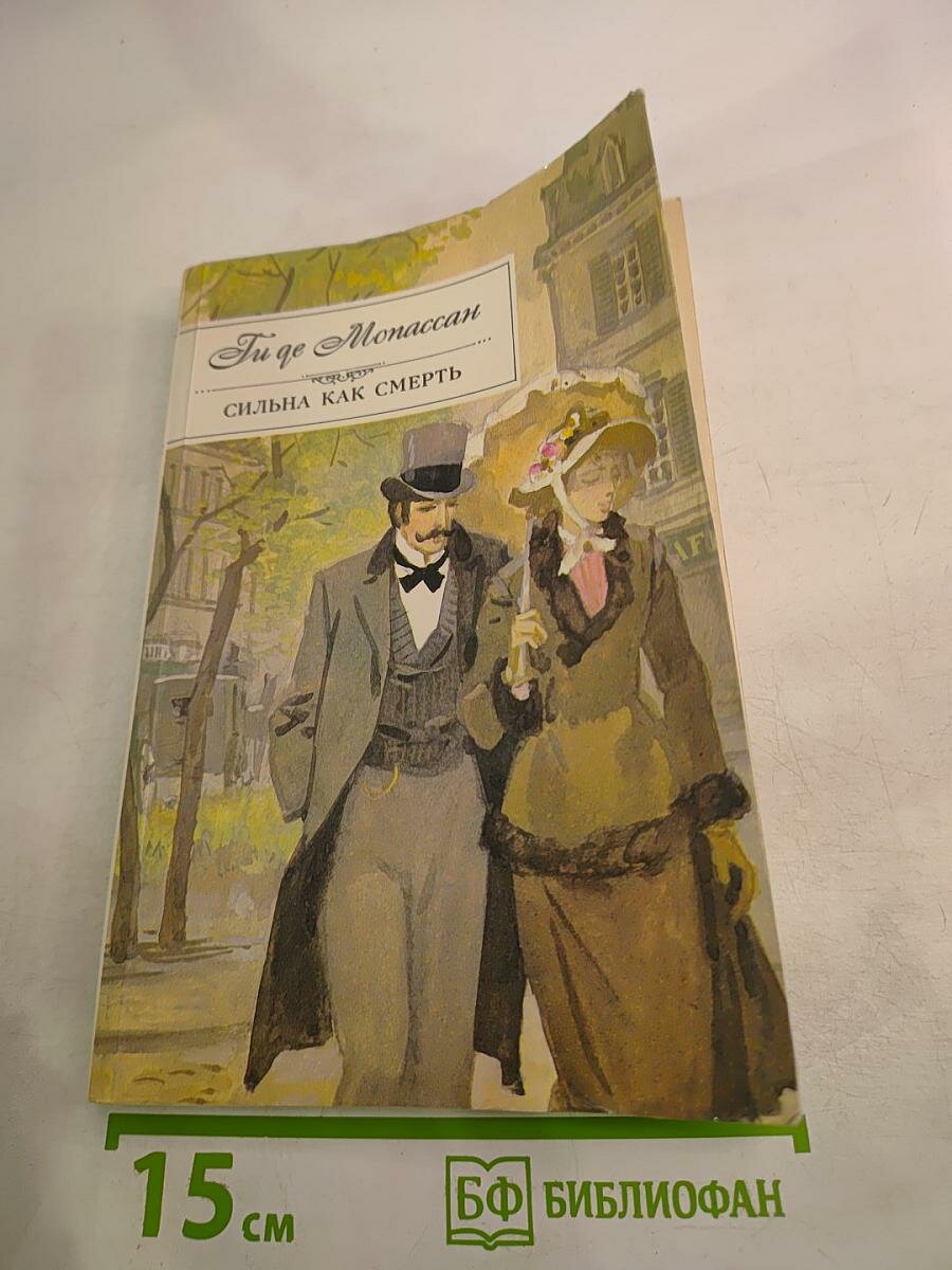 Сильна как смерть. Наше сердце. Рассказы