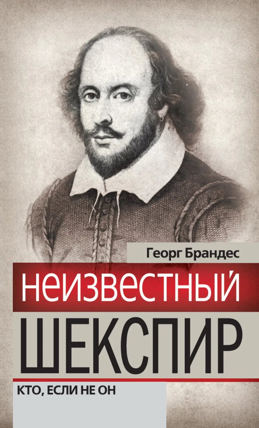 Неизвестный Шекспир. Кто, если не он [Цифровая книга]