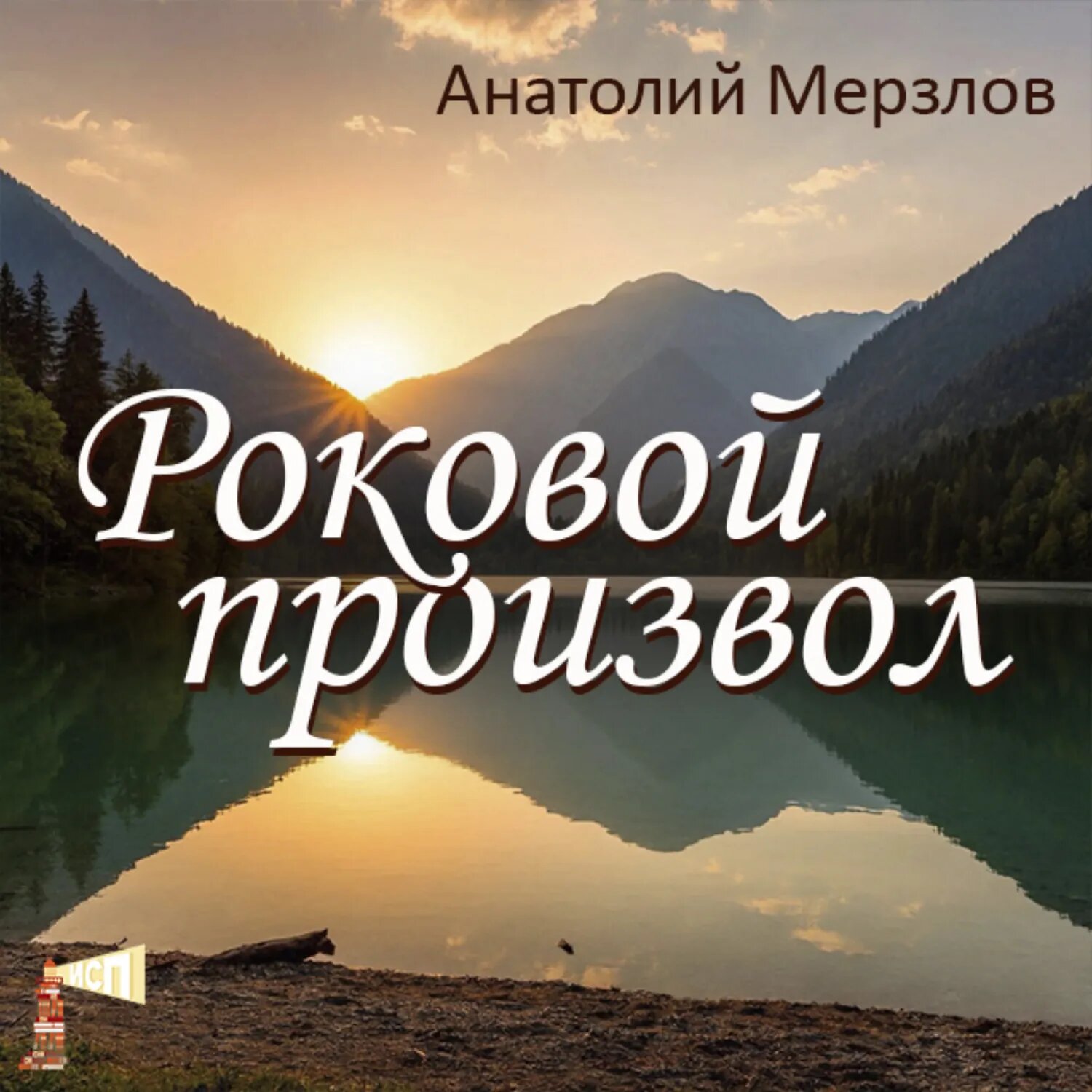 Роковой произвол [Аудиокнига]