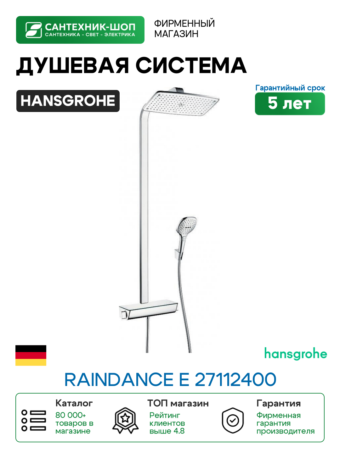 Душевая система Hansgrohe Raindance E 27112400 Белая Хром нержавеющая сталь на стену