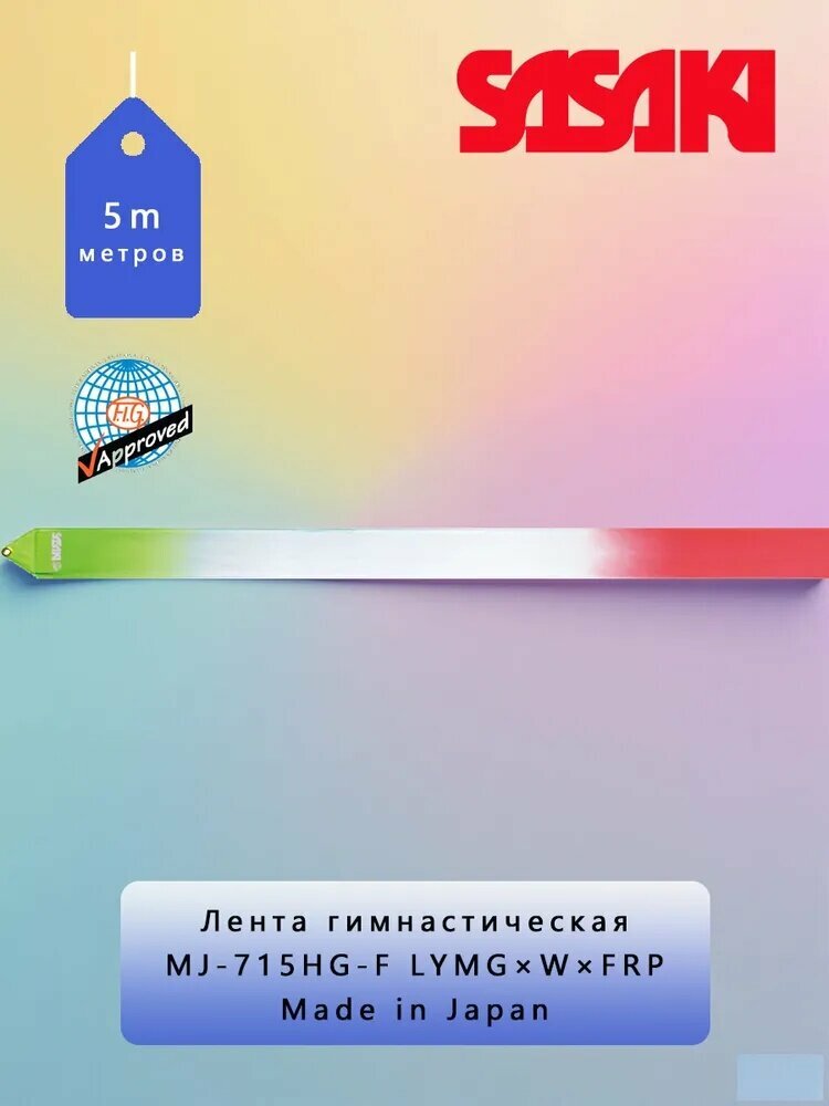 SASAKI Лента для гимнастики