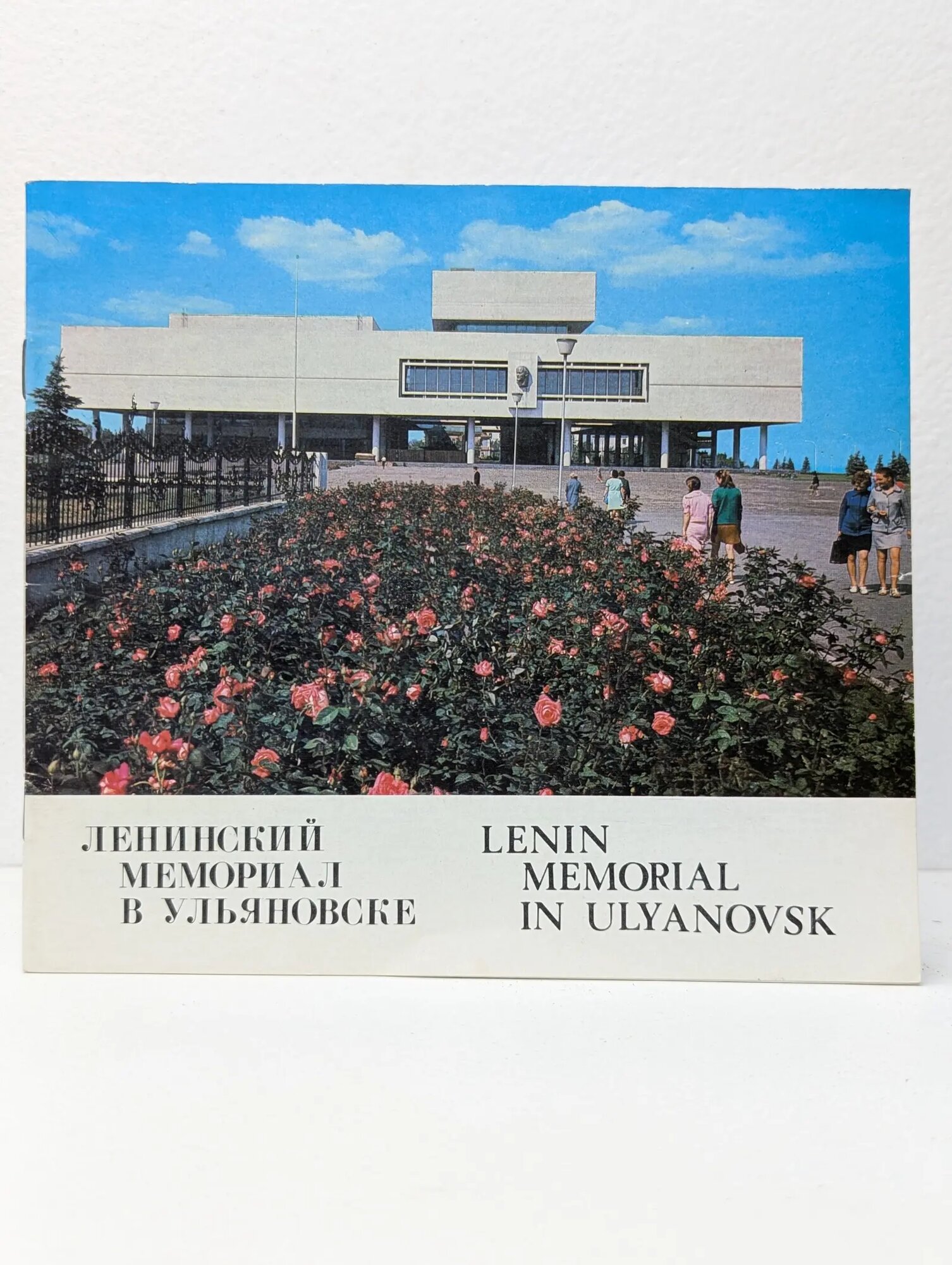 Ленинский мемориал в Ульяновске. Фотоальбом 1981