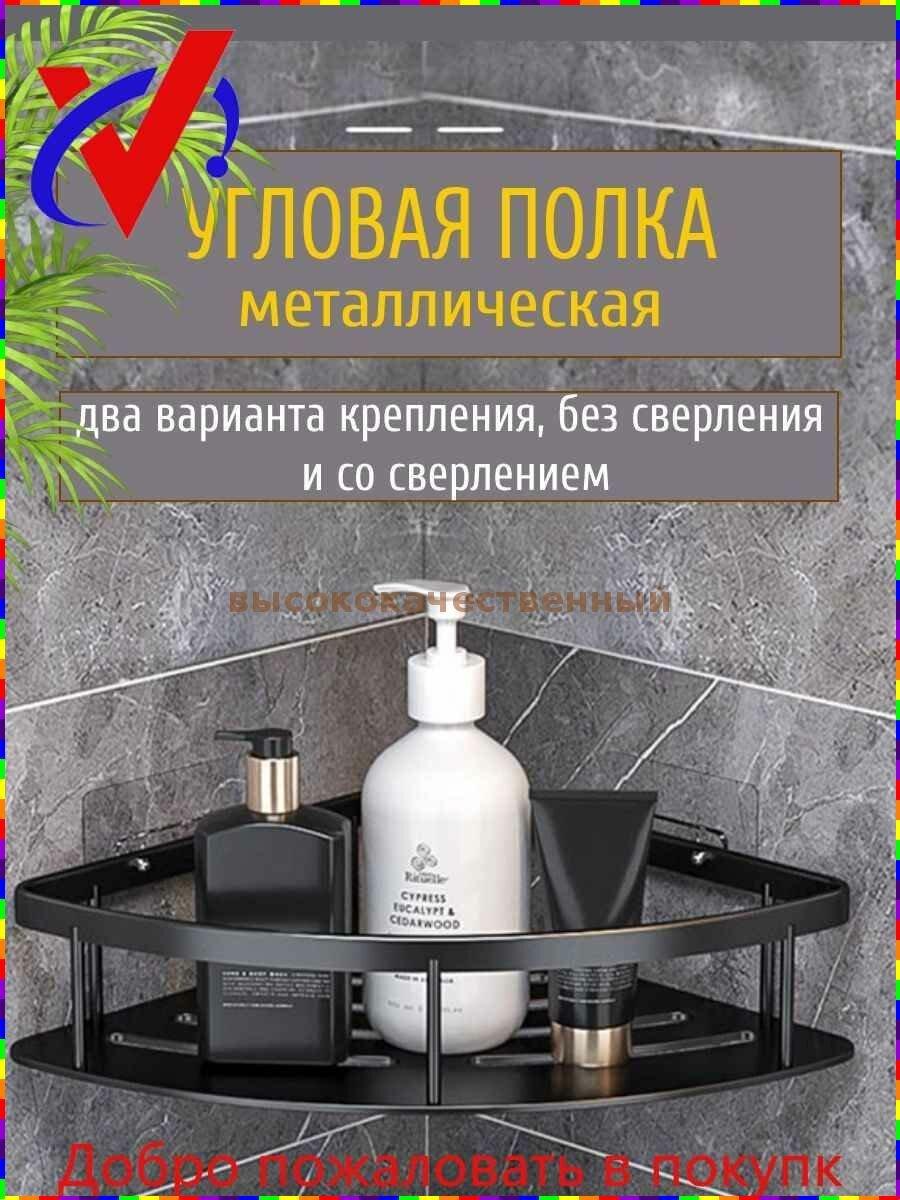 Угловая настенная полка из металла, 1 уровень, универсальная для ванной и кухни, монтаж без сверления, открытая конструкция