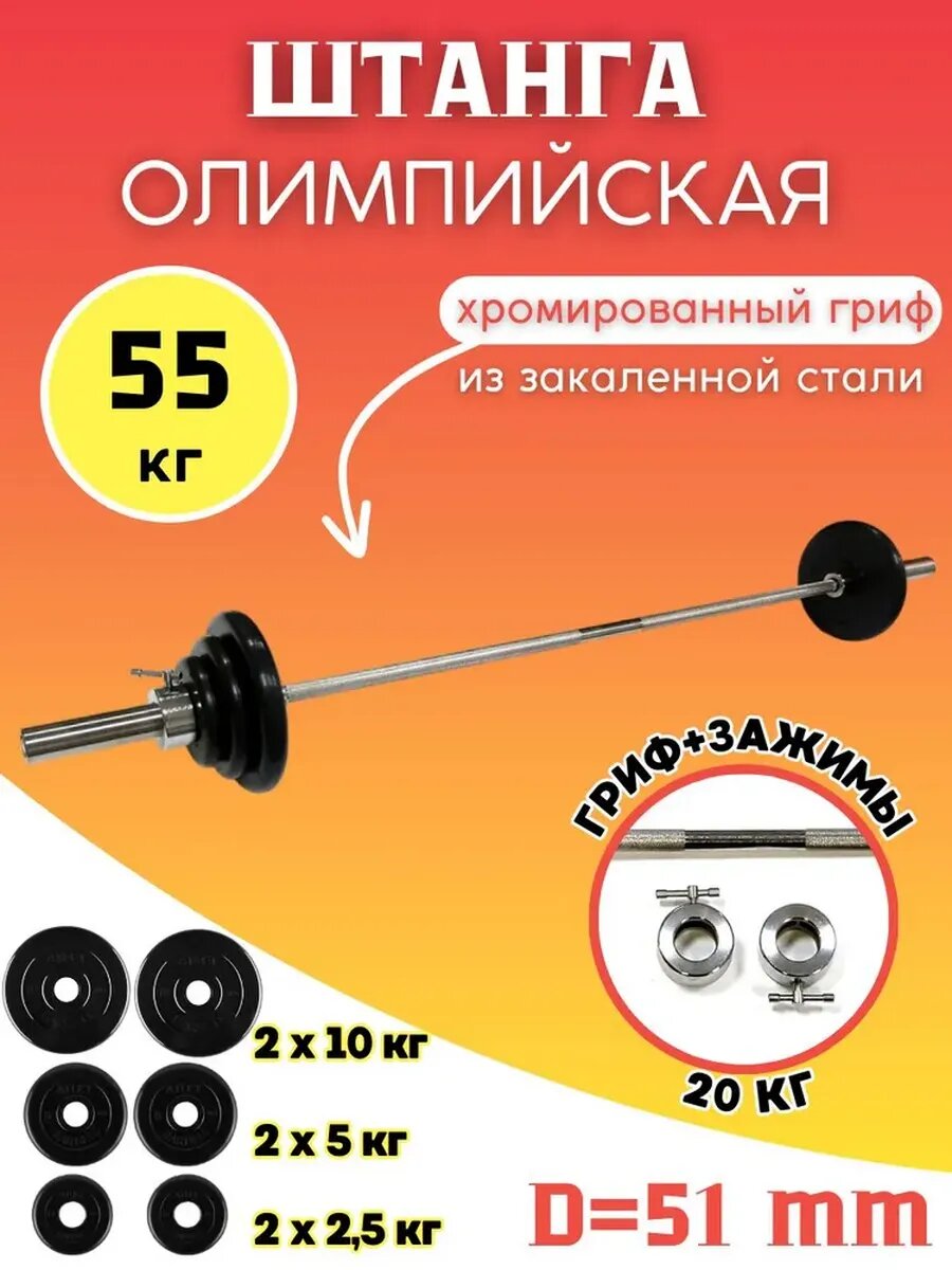 Олимпийская штанга - 55 кг MB Barbell D=51 mm, стальной гриф + обрезиненные диски