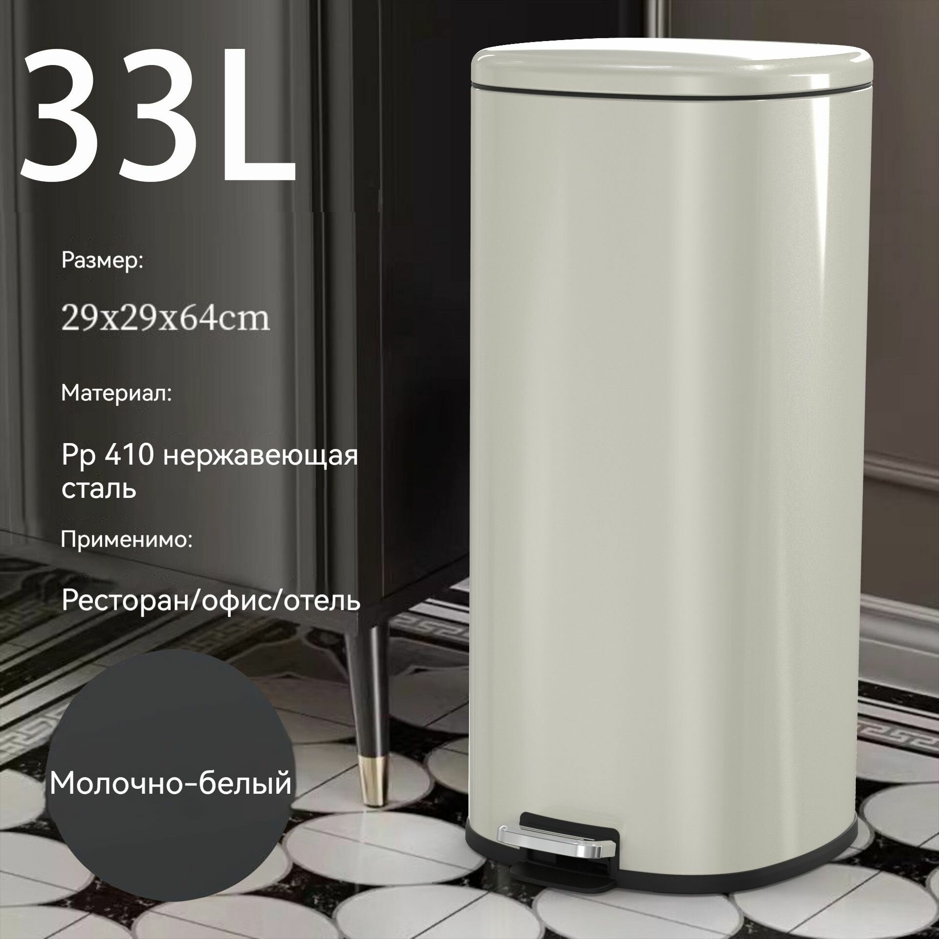 Мусорное ведро с педалью из нержавеющей стали, кремово-белого цвета, объем 33 литра