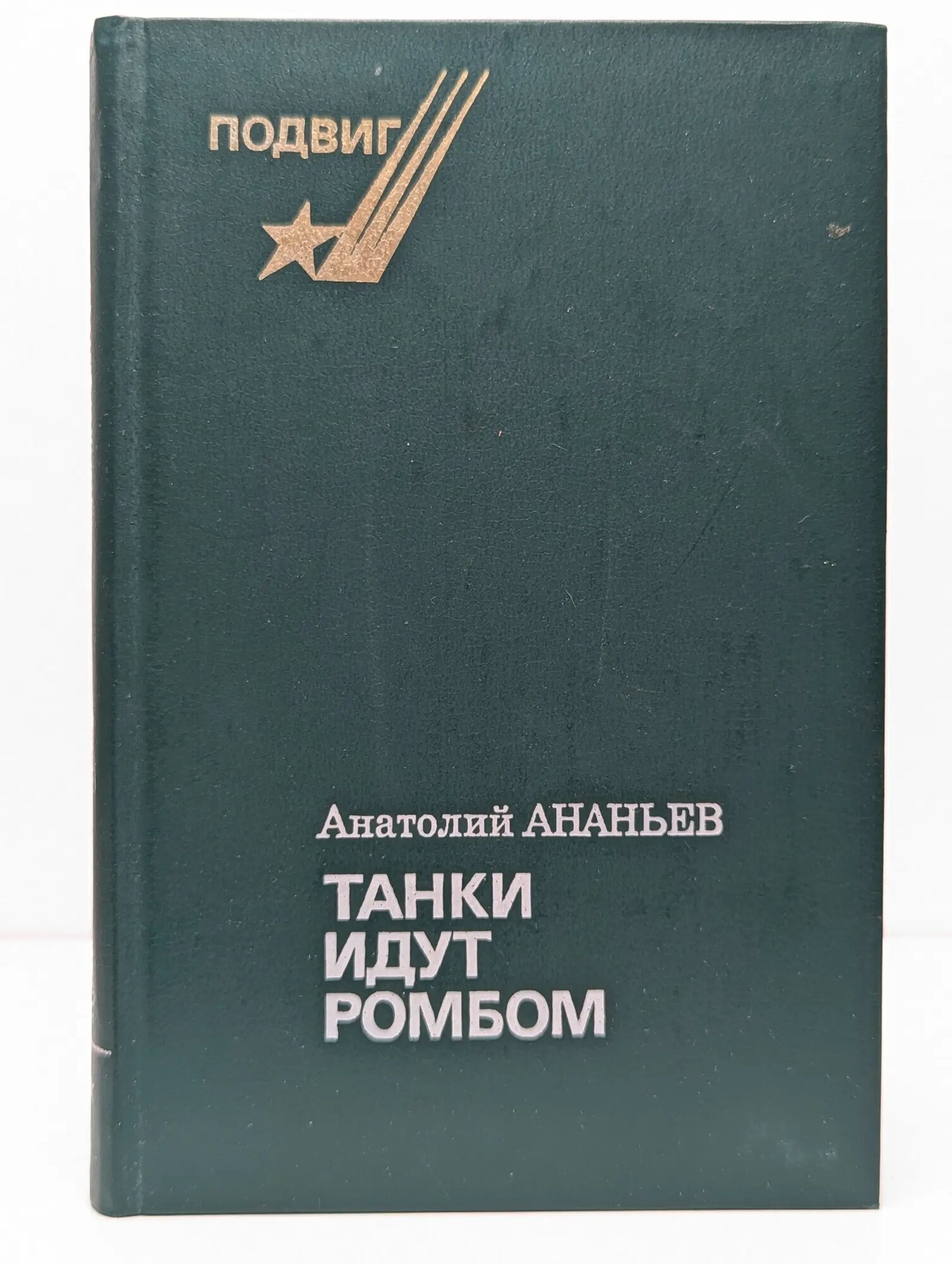 Танки идут ромбом Ананьев Анатолий Андреевич 1986