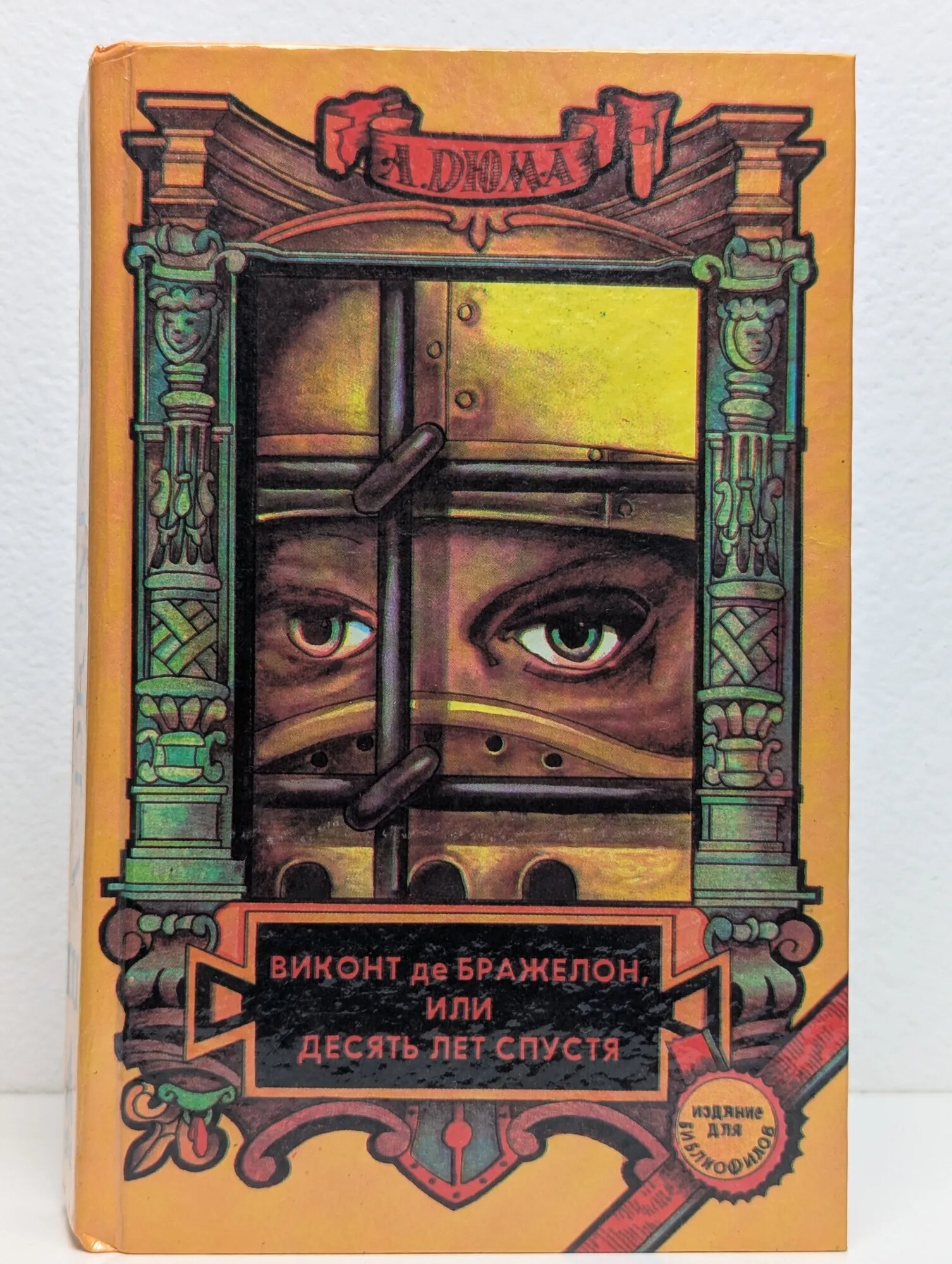 Виконт де Бражелон, или Десять лет спустя. Части 5-6 Дюма Александр 1992